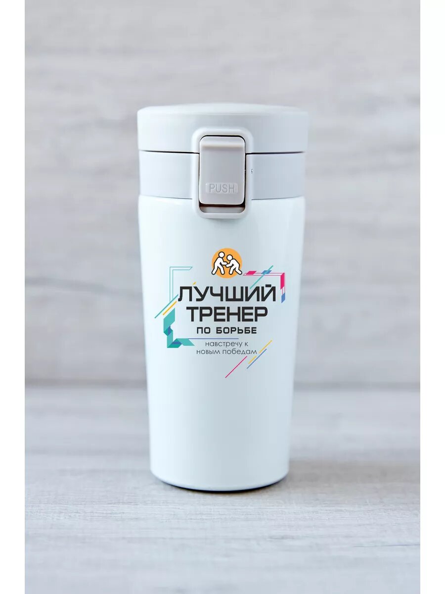 Термокружка "Лучший тренер по борьбе"