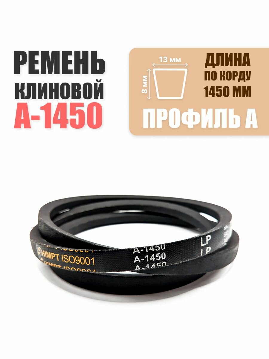 Ремень клиновой А-1450 для мотоблока (культиватора)