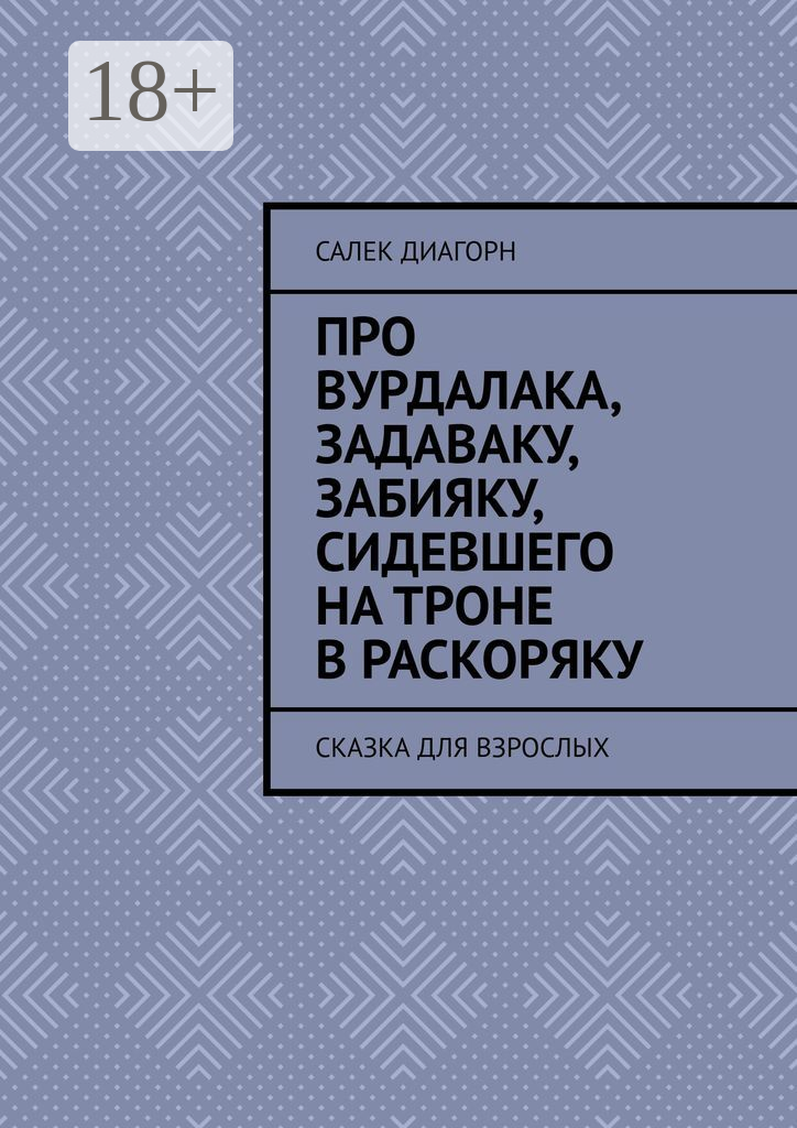 Про вурдалака, задаваку, забияку, сидевшего на троне враскоряку