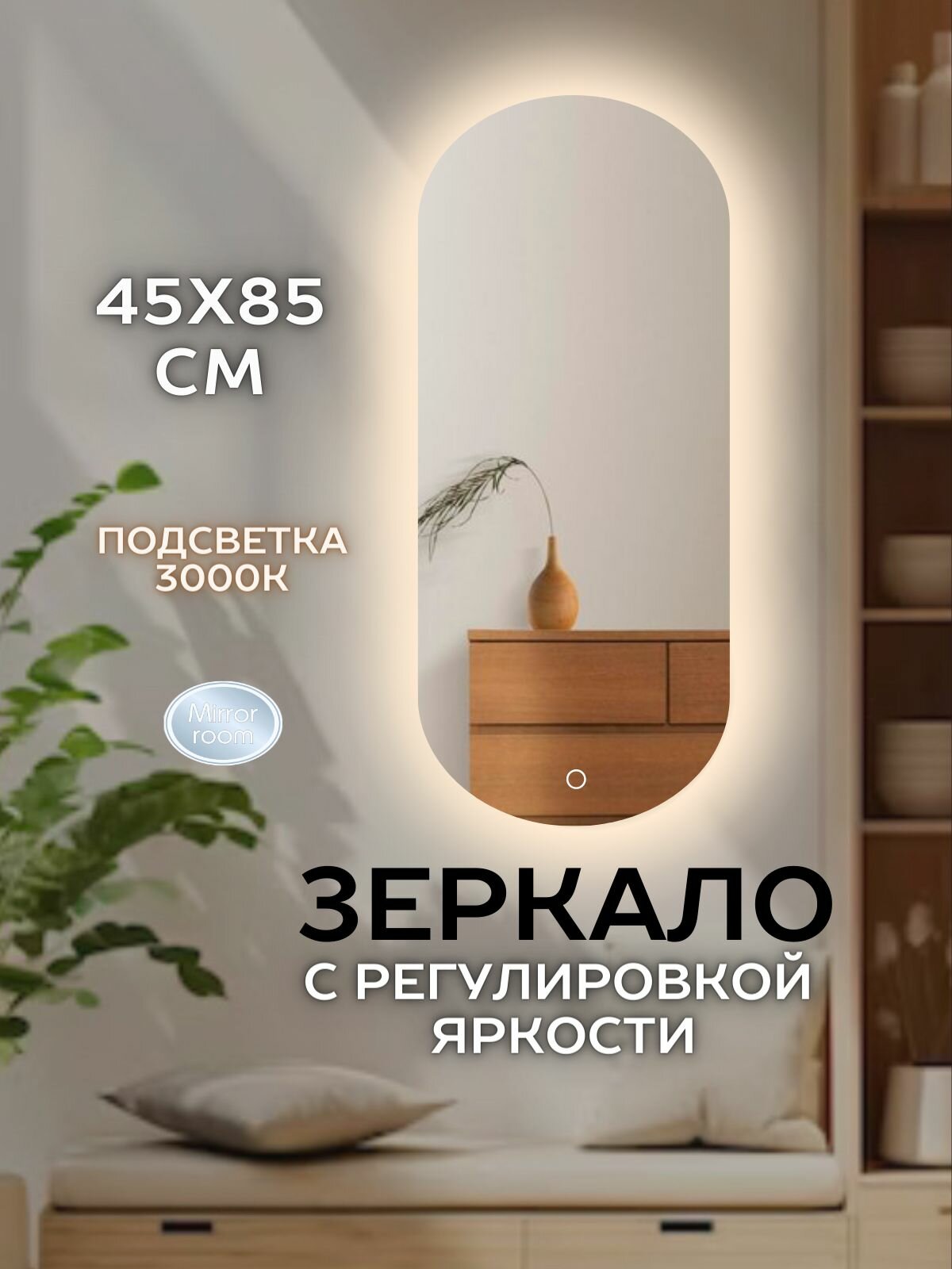 Зеркало Mirror Room, капсульное, с подсветкой, сенсорное управление, жёлтое