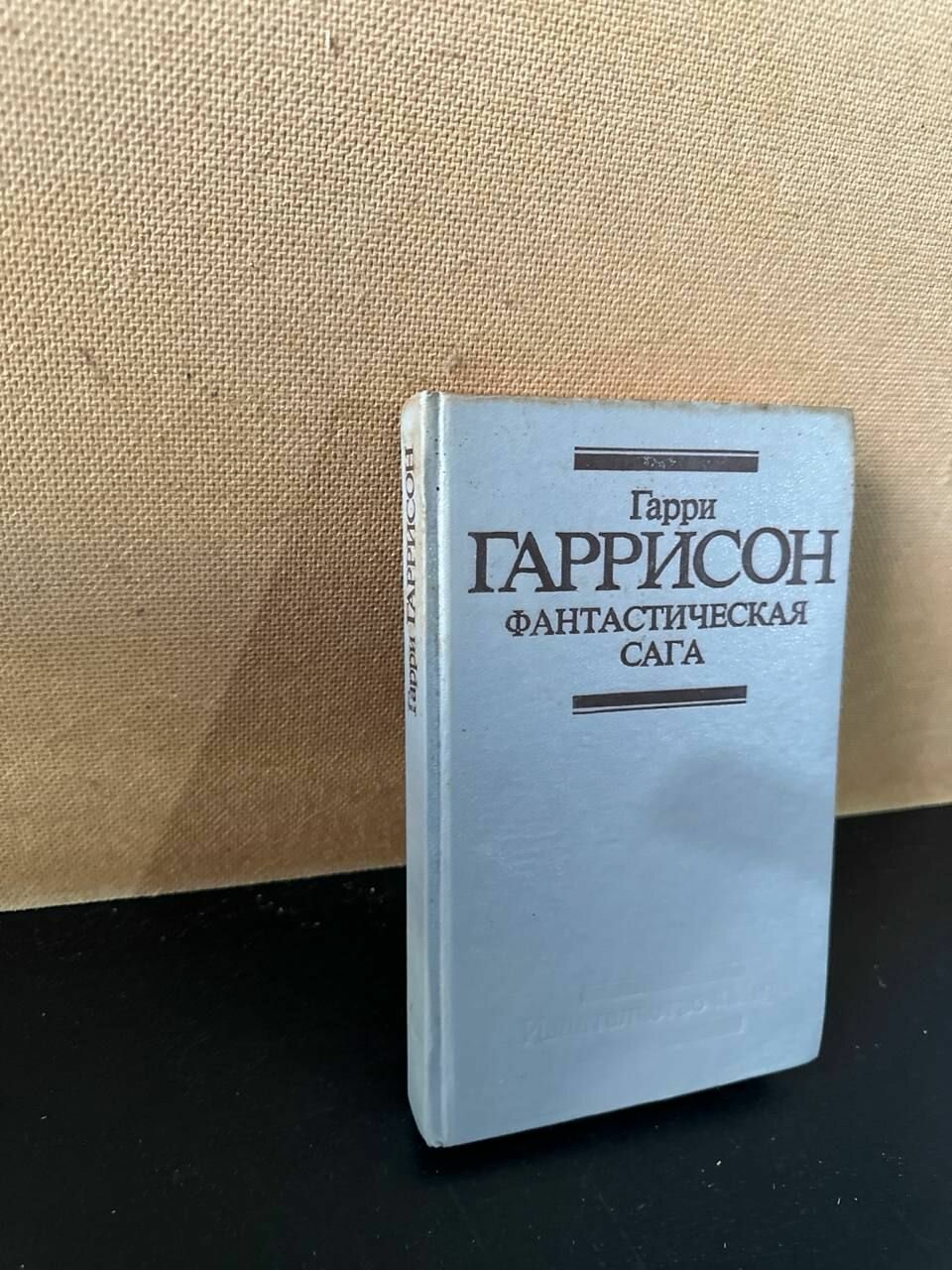 Гарри Гаррисон. Фантастическая сага