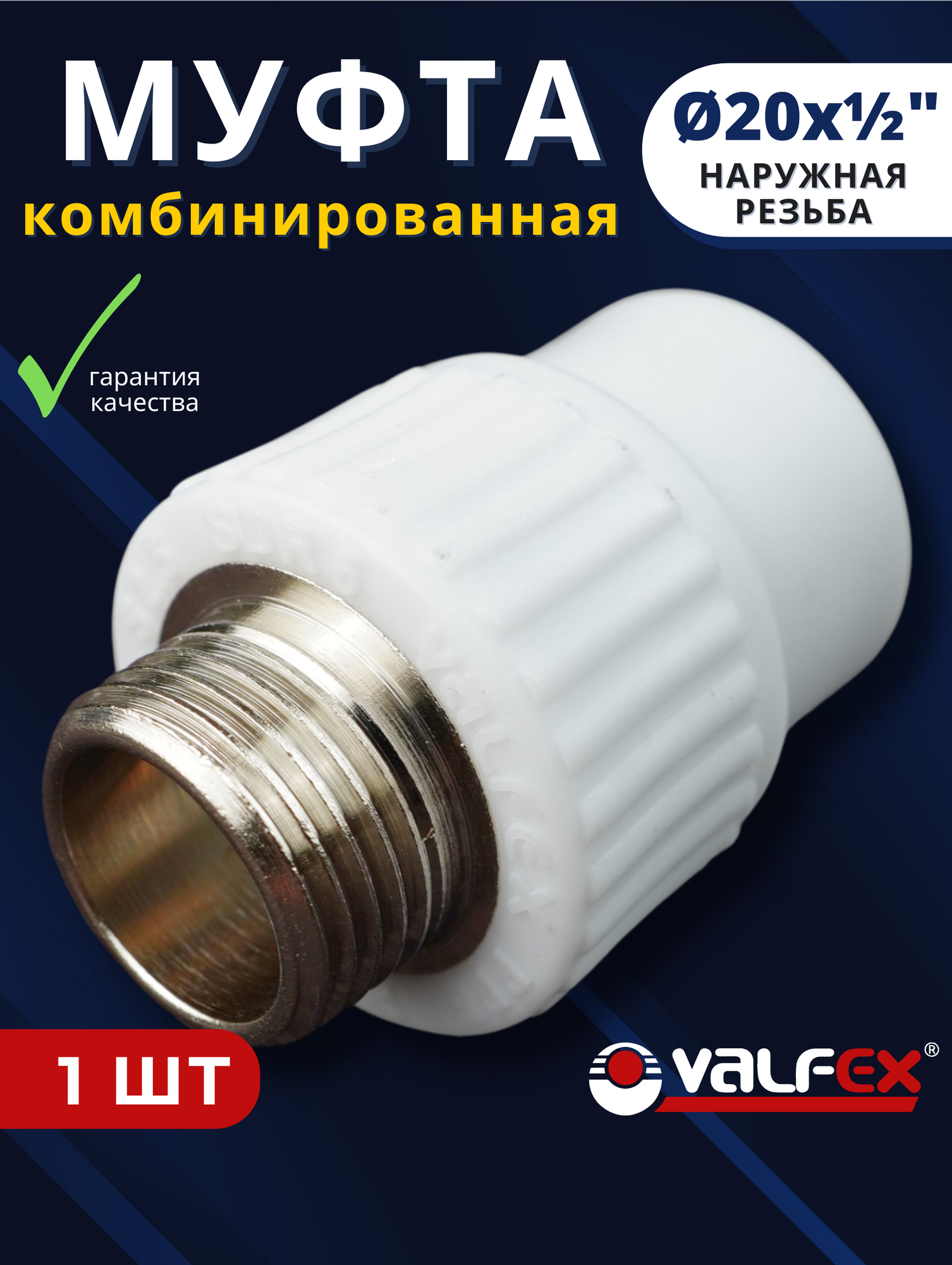 Муфта полипропиленовая 20х1/2 комбинированная, наружная резьба PPRC (Valfex) 1шт.