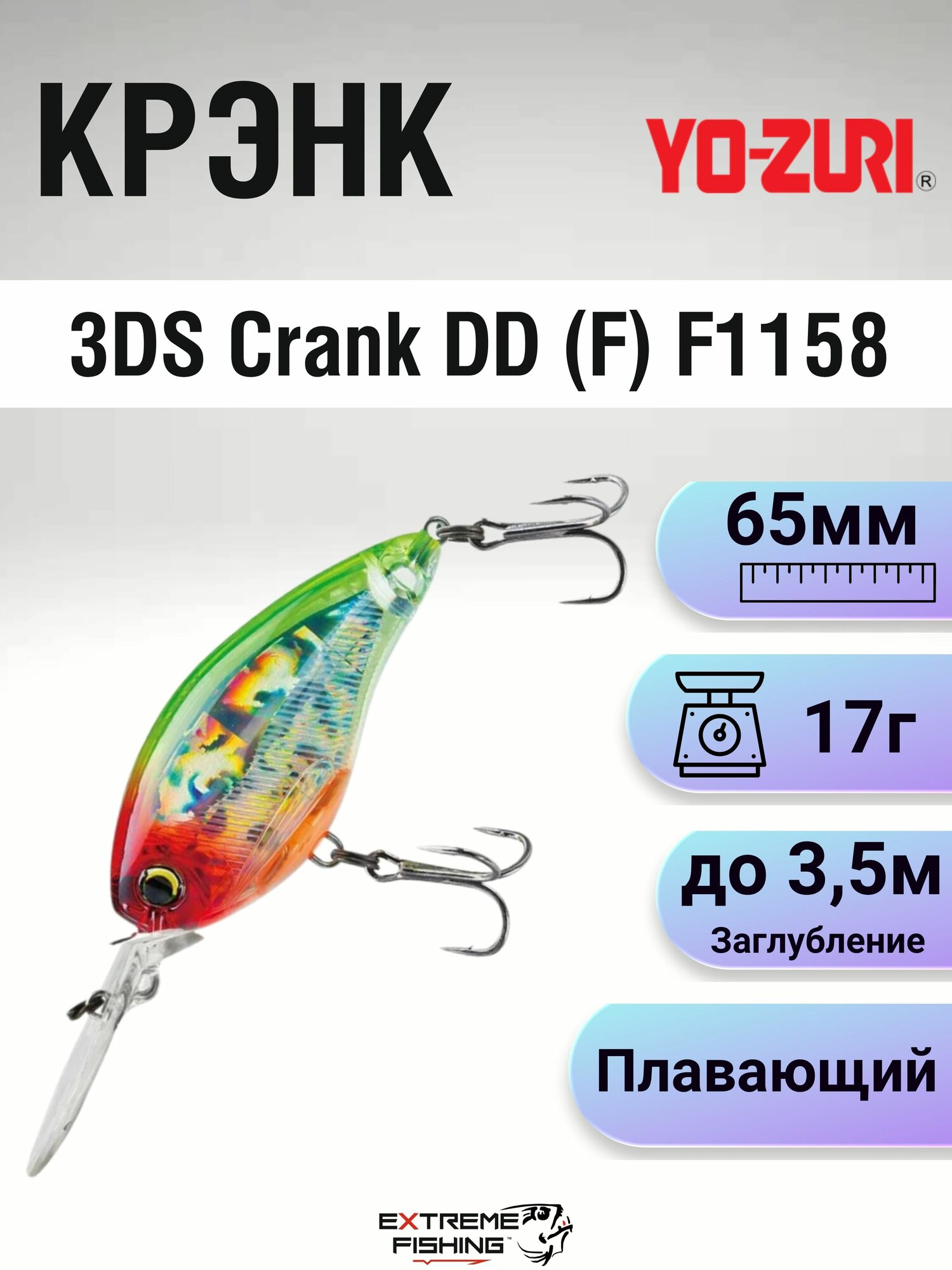 Воблер Yo-zuri 3DS Crank DD (F) F1158, 65мм, 17г, 3,5м, HCR