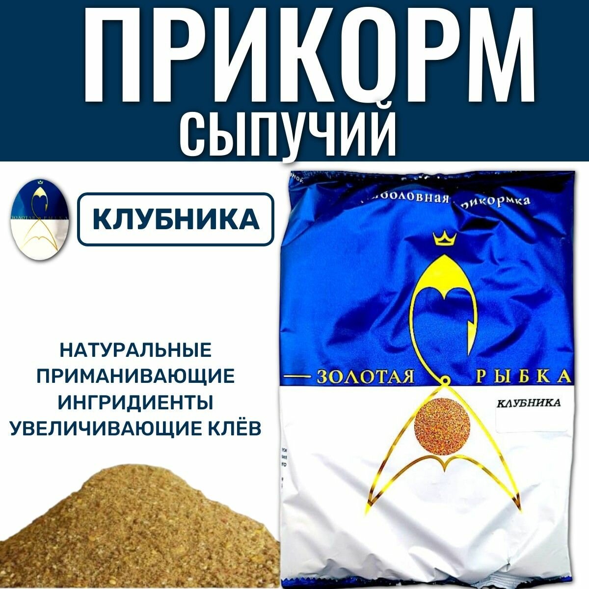 Прикормка для рыбалки сыпучая 750гр "Клубника" / Золотая рыбка