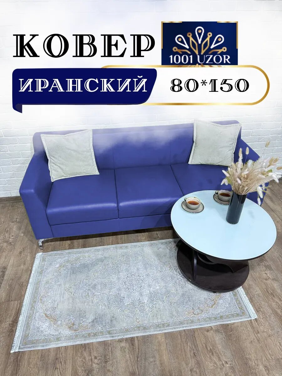 Коврик прикроватный 80*150см G 367 Cream