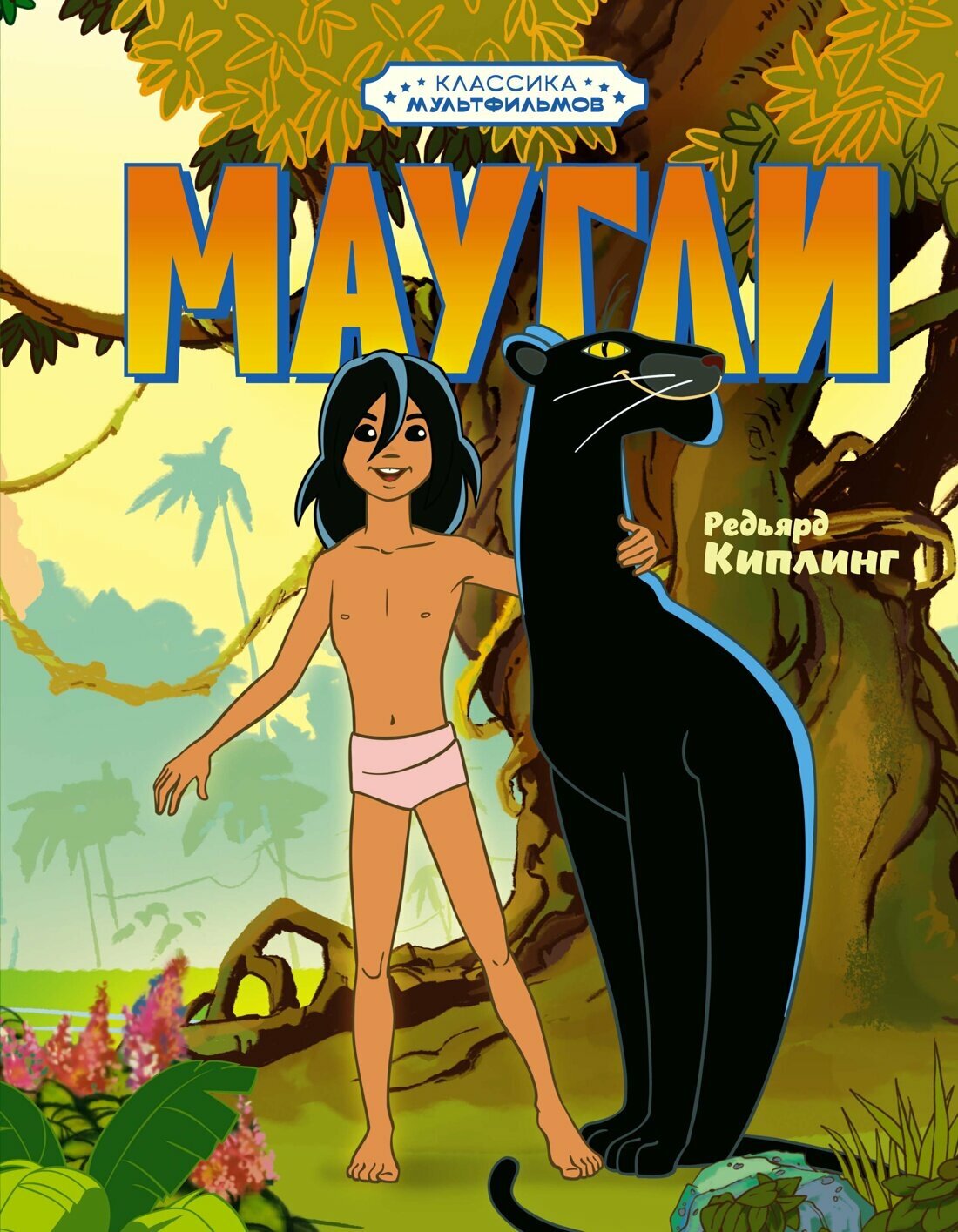 Классика мультфильмов. Маугли. Киплинг Редьярд
