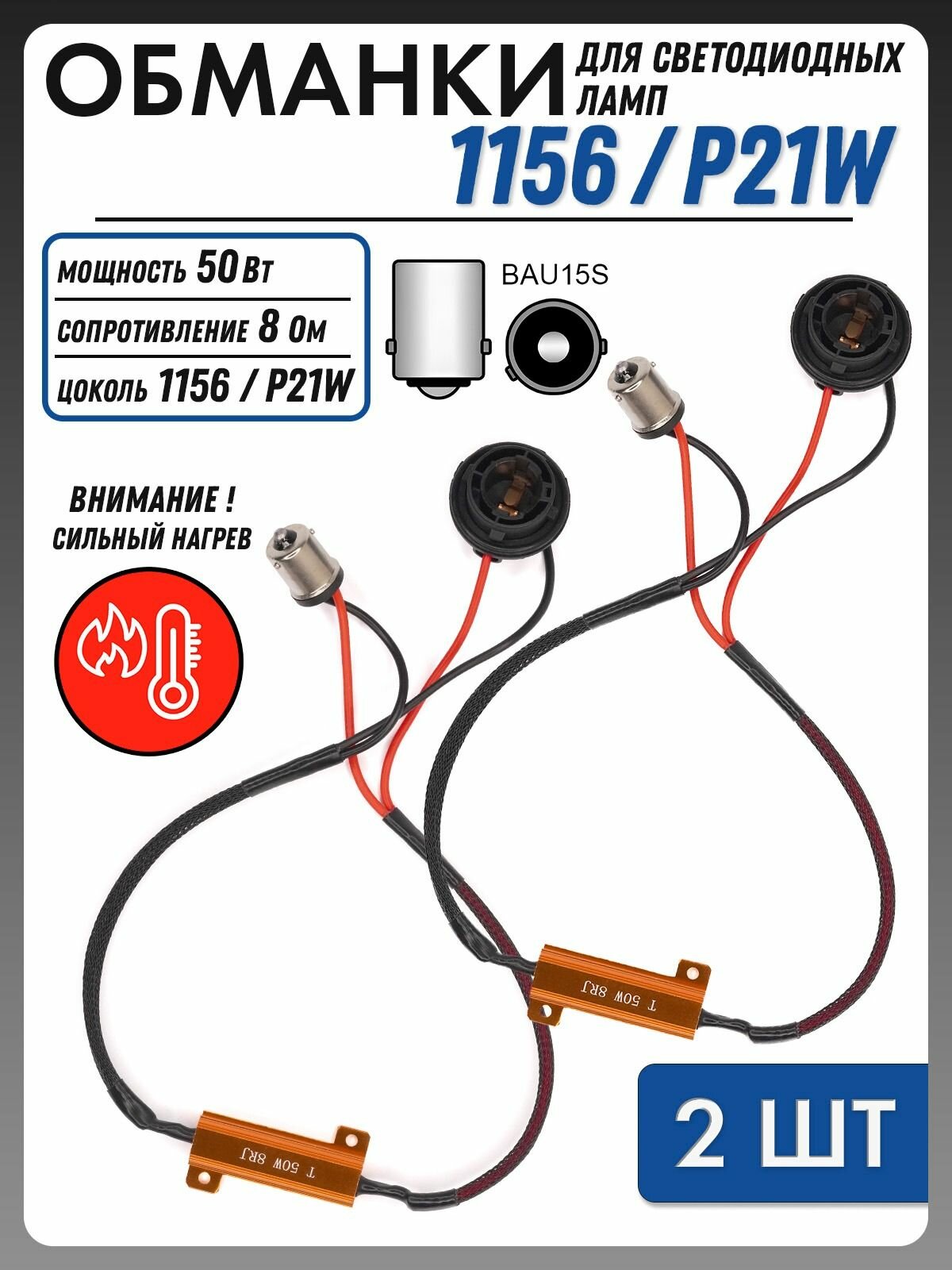Обманка Canbus для ламп 1156 PY21W цоколь BAU15S 50Вт 8 Ом 2шт Нагрузочный резистор светодиодных