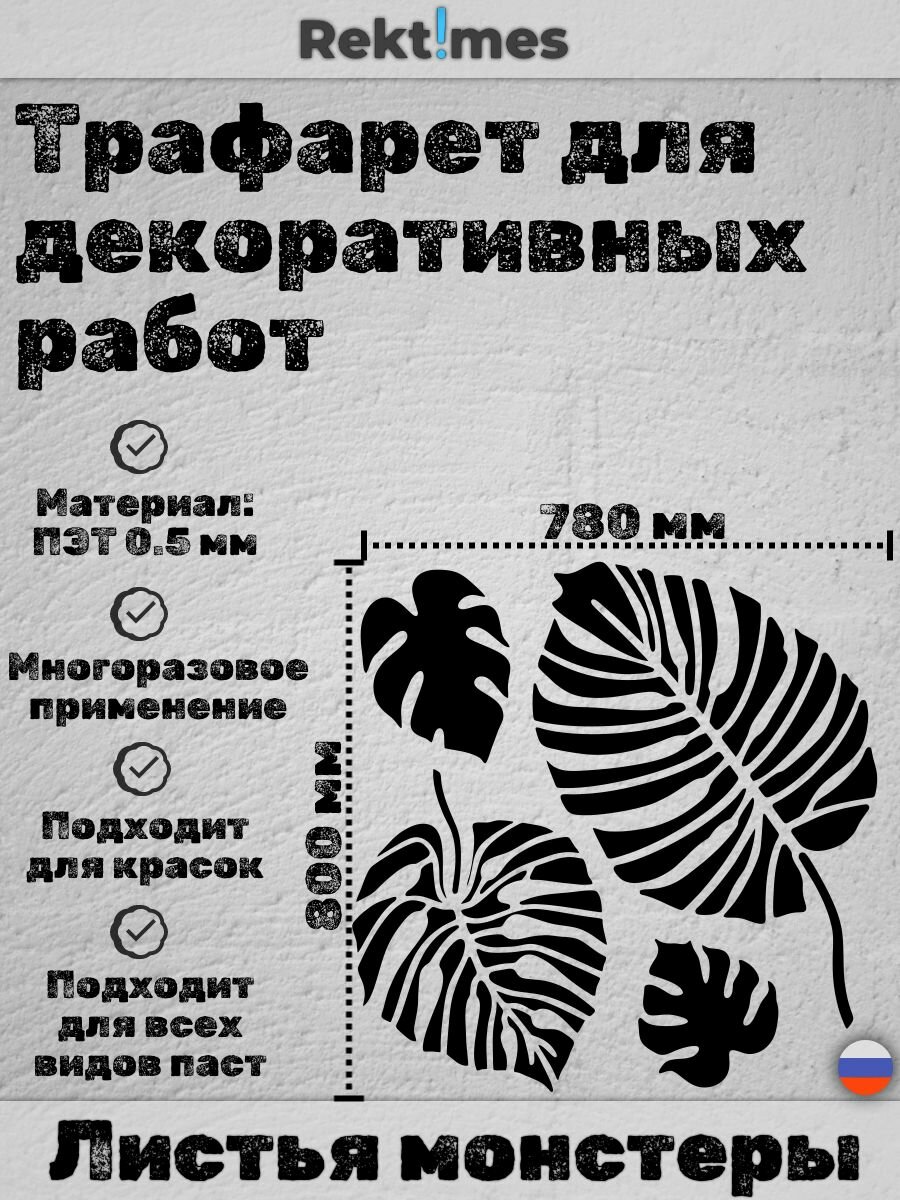 Трафарет для декоративных работ многоразовый "Листья монстеры" №2, ПЭТ 0.5мм, 800x780 мм, для штукатурки и покраски