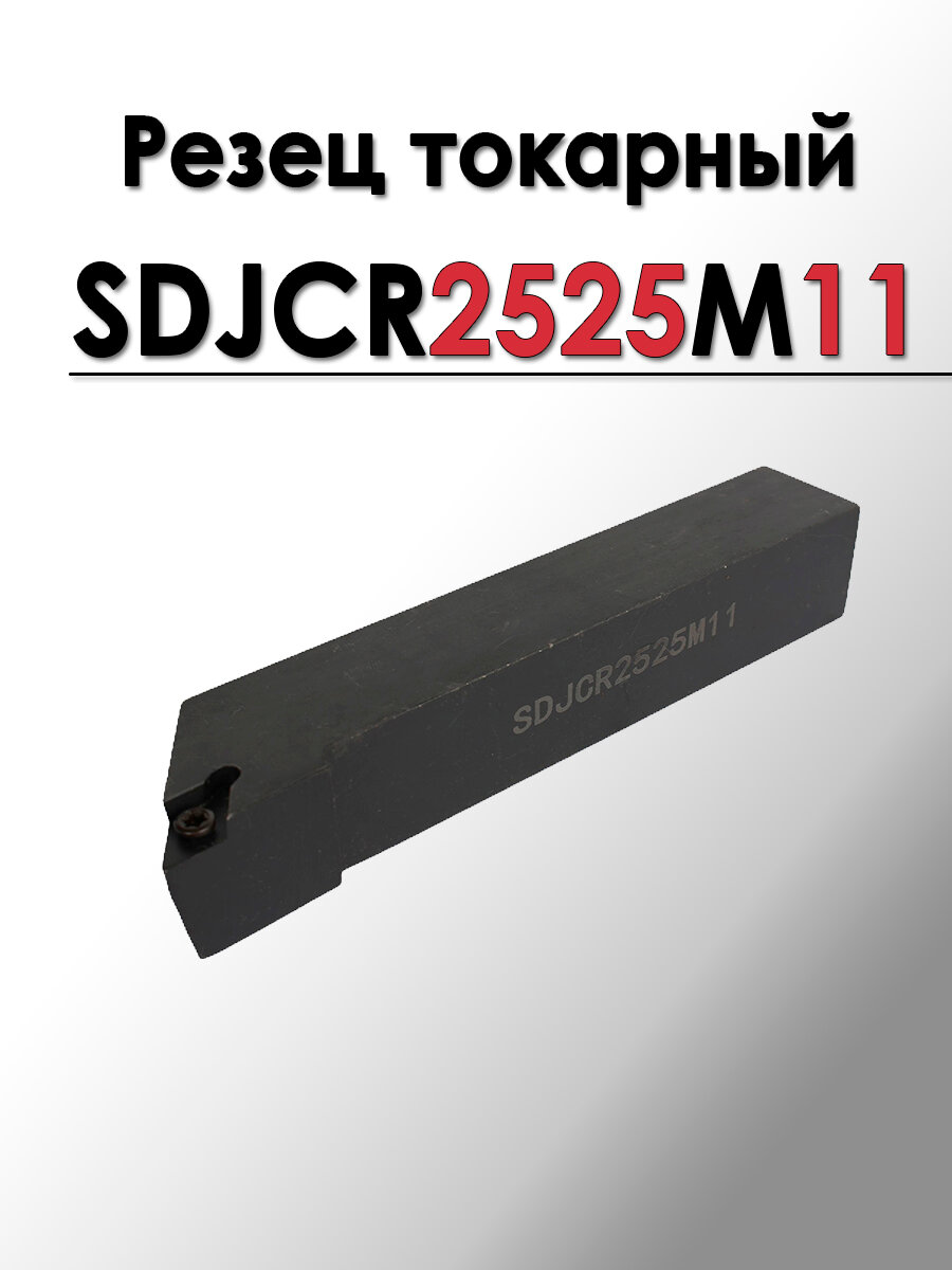 Резец токарный проходной контурный под сменные пластины SDJCR2525M11