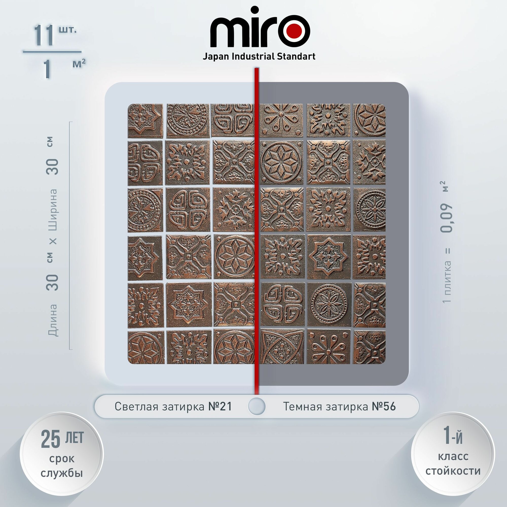 Плитка мозаика MIRO (серия Cuprum №2), универсальная керамическая плитка для ванной и душевой комнаты, для фартука на кухне размер 30х30см, упаковка 11 штук на сетке, 1 м2