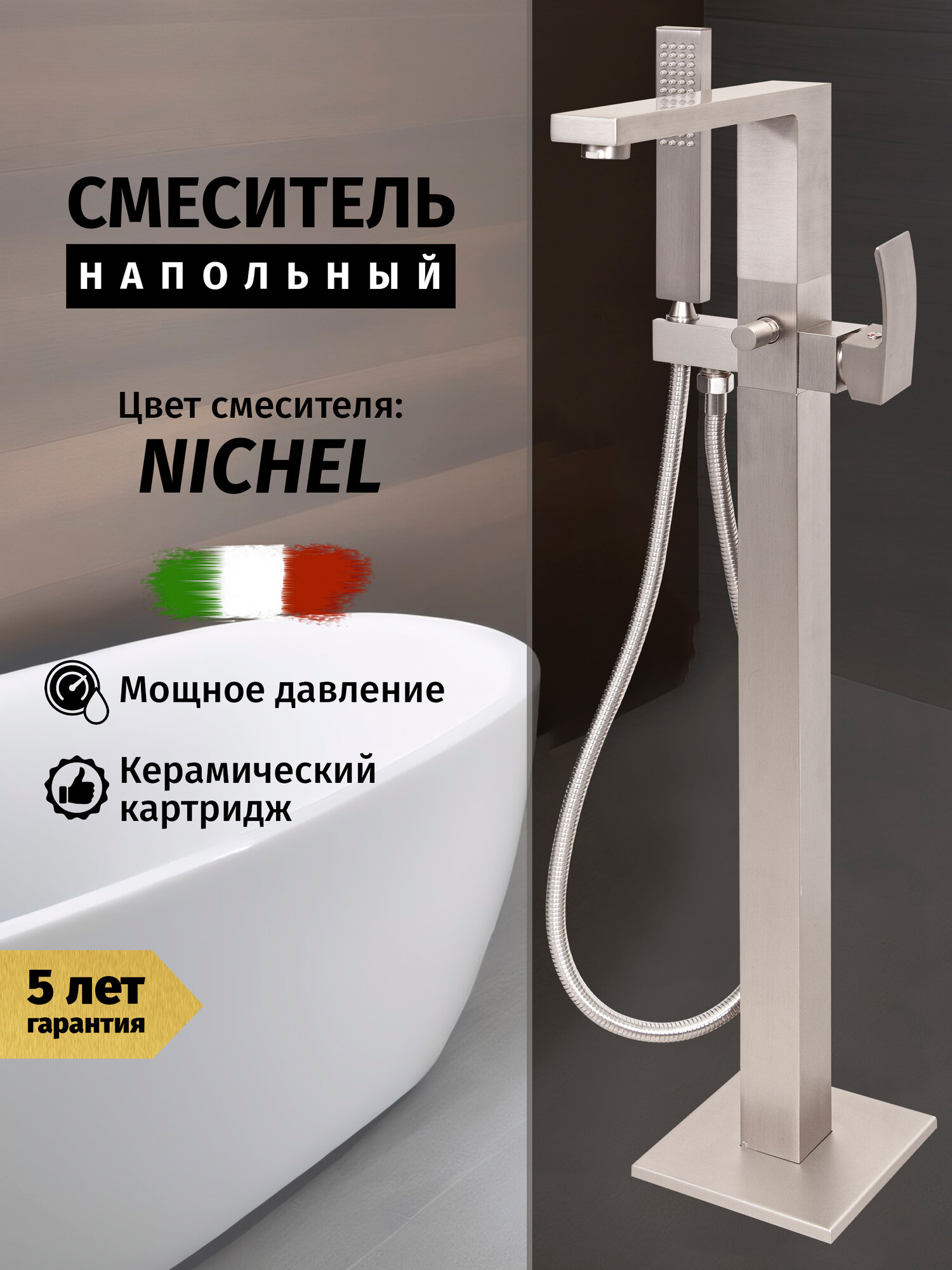 Смеситель для ванны напольный с душем Vivi Felice, латунь, никель