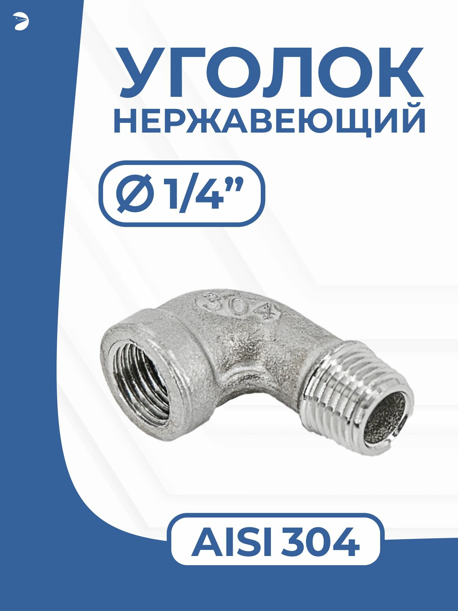 Newkey Отвод трубный врнр ДУ 8 (1/4") дюйма, нержавеющий AISI 304