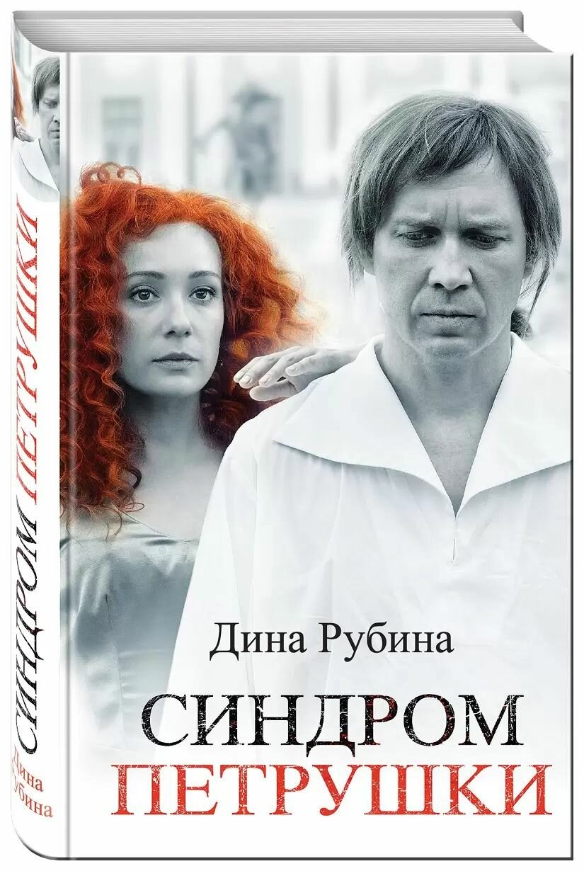 Синдром Петрушки. Рубина Дина Ильинична. Твёрдый переплёт. Издательство Эксмо
