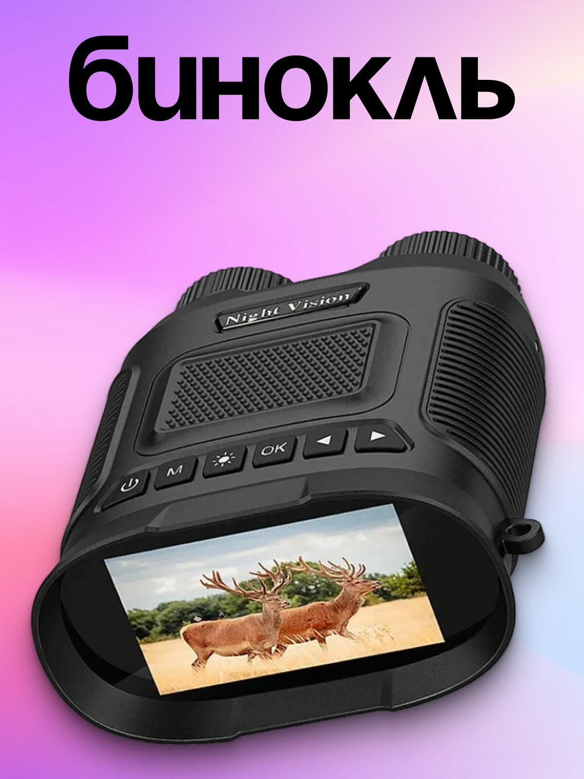 Цифровой бинокль ночного видения 8-кратный zoom, функция фото и видео.