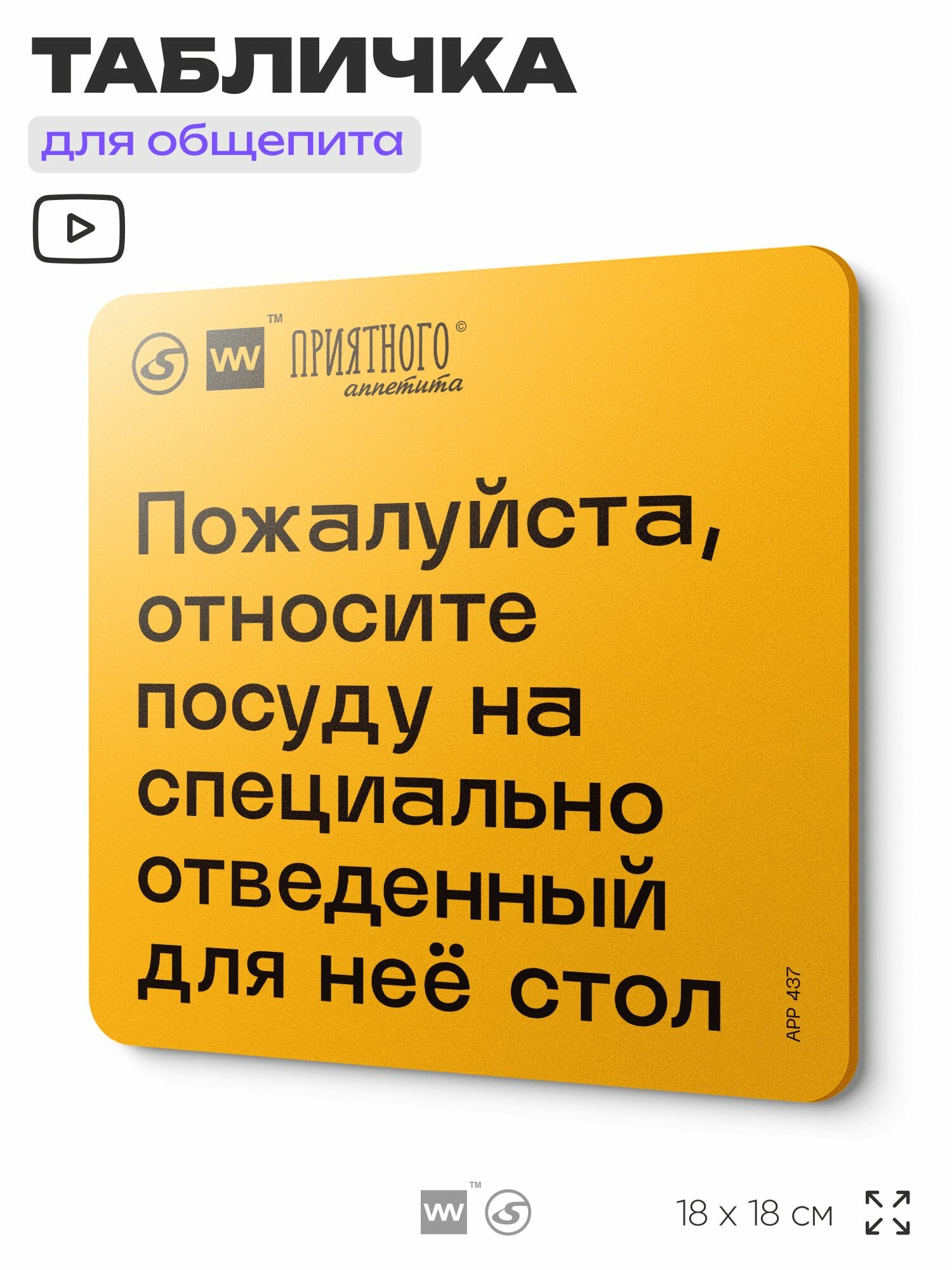 Табличка с правилами "Пожалуйста, относите грязную посуду на специально отведенный для нее стол" для столовой, 18х18 см, пластиковая, SilverPlane x Айдентика Технолоджи