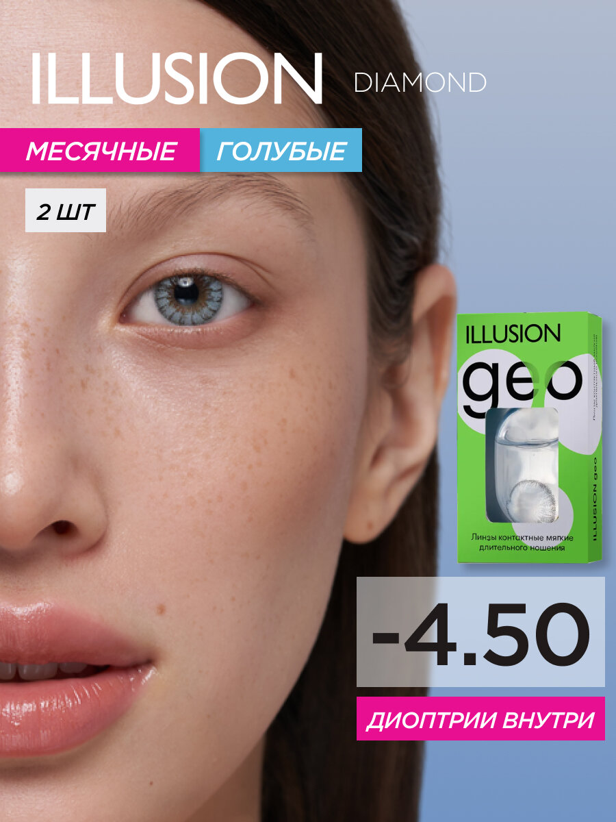 Цветные контактные линзы ILLUSION Geo Diamond blue -4,5D R8.6 2шт.