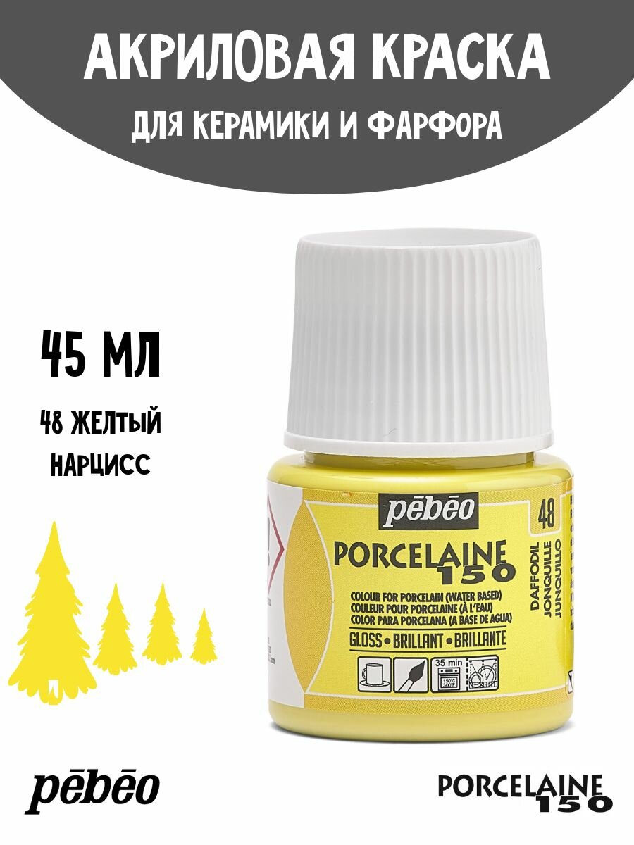 PEBEO Porcelaine 150 краска по фарфору и керамике под обжиг, пастельная 45 мл, Желтый нарцисс 024-048