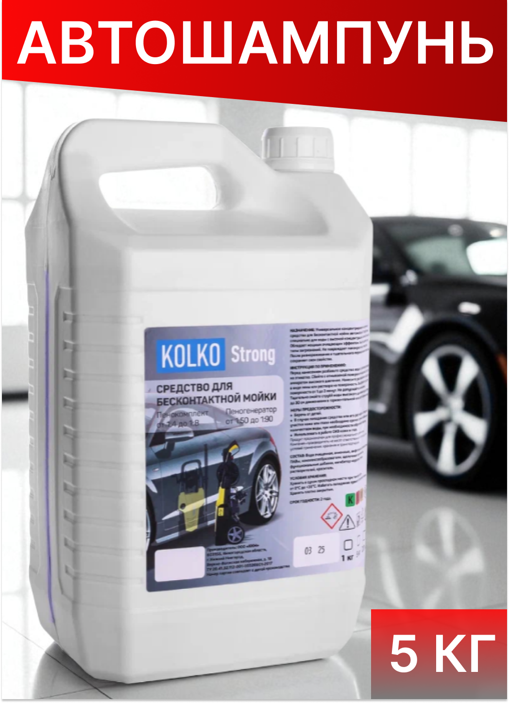 Автошампунь KOLKO Strong для бесконтактной мойки с антикорозийным эффектом, концентрат 5 кг