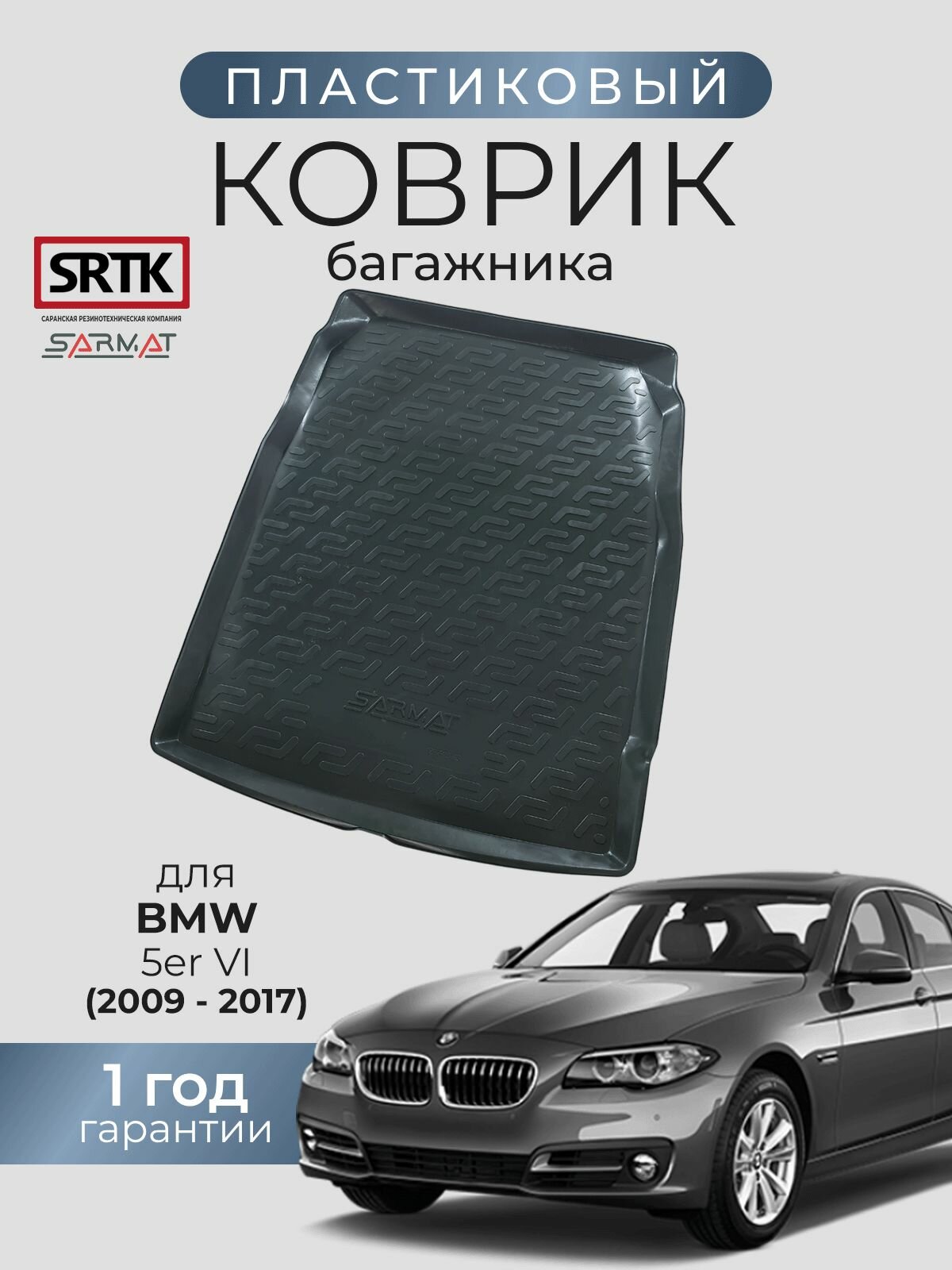 Коврик багажника пластиковый для BMW 5er VI (F07/F10/F11) SD (2009-2017)/БМВ SRTK/сртк