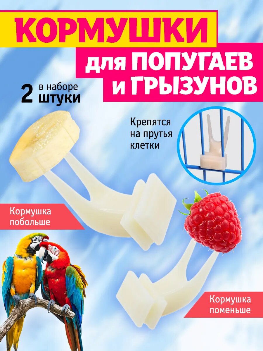 Кормушка для попугаев, держатель фруктов для клетки, комплект 2 штуки - большая и маленькая кормушка