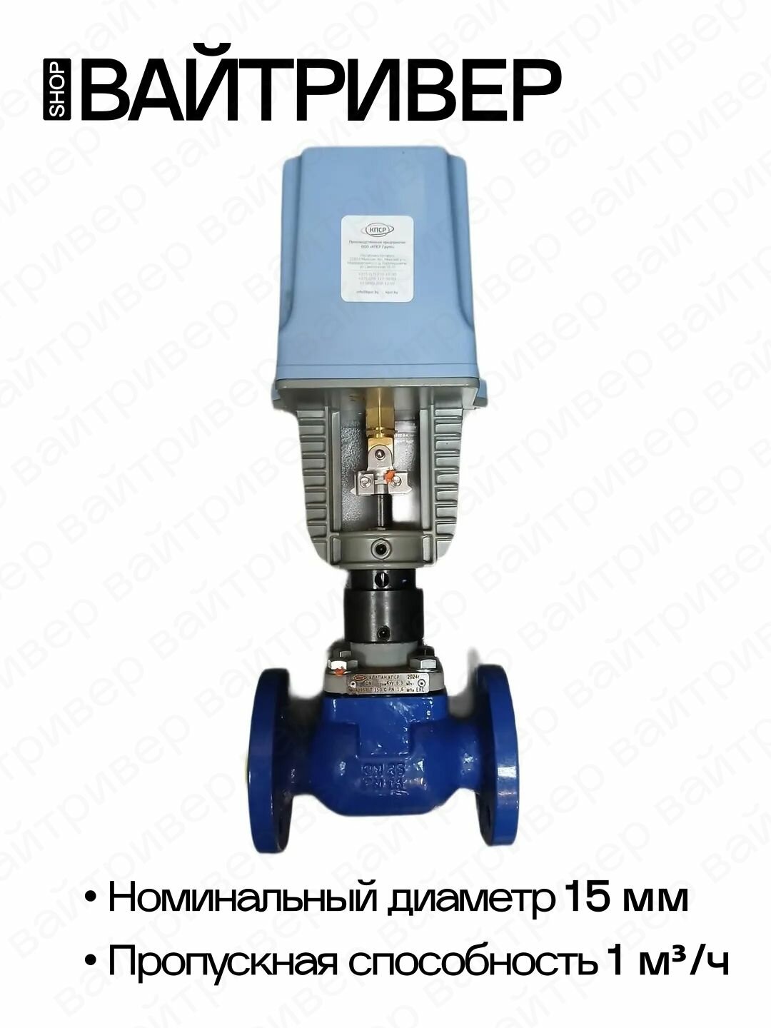 Клапан регулирующий кпср 2.11-15-1-1.4101-СЧ