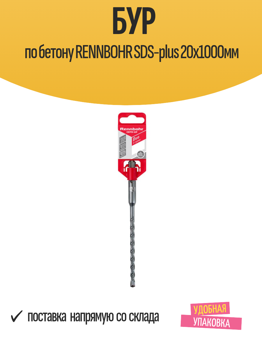 Бур по бетону RENNBOHR SDS-plus 20х1000мм