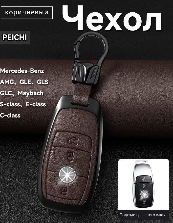 Чехол для ключа Мерседес Mercedes-Benz AMG, GLE, GLS, GLC, S-class
