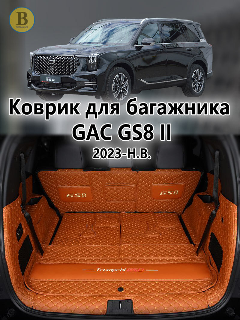 Коврик в багажник, Экокожа Подходит для ковриков в багаже GAC GS8 II