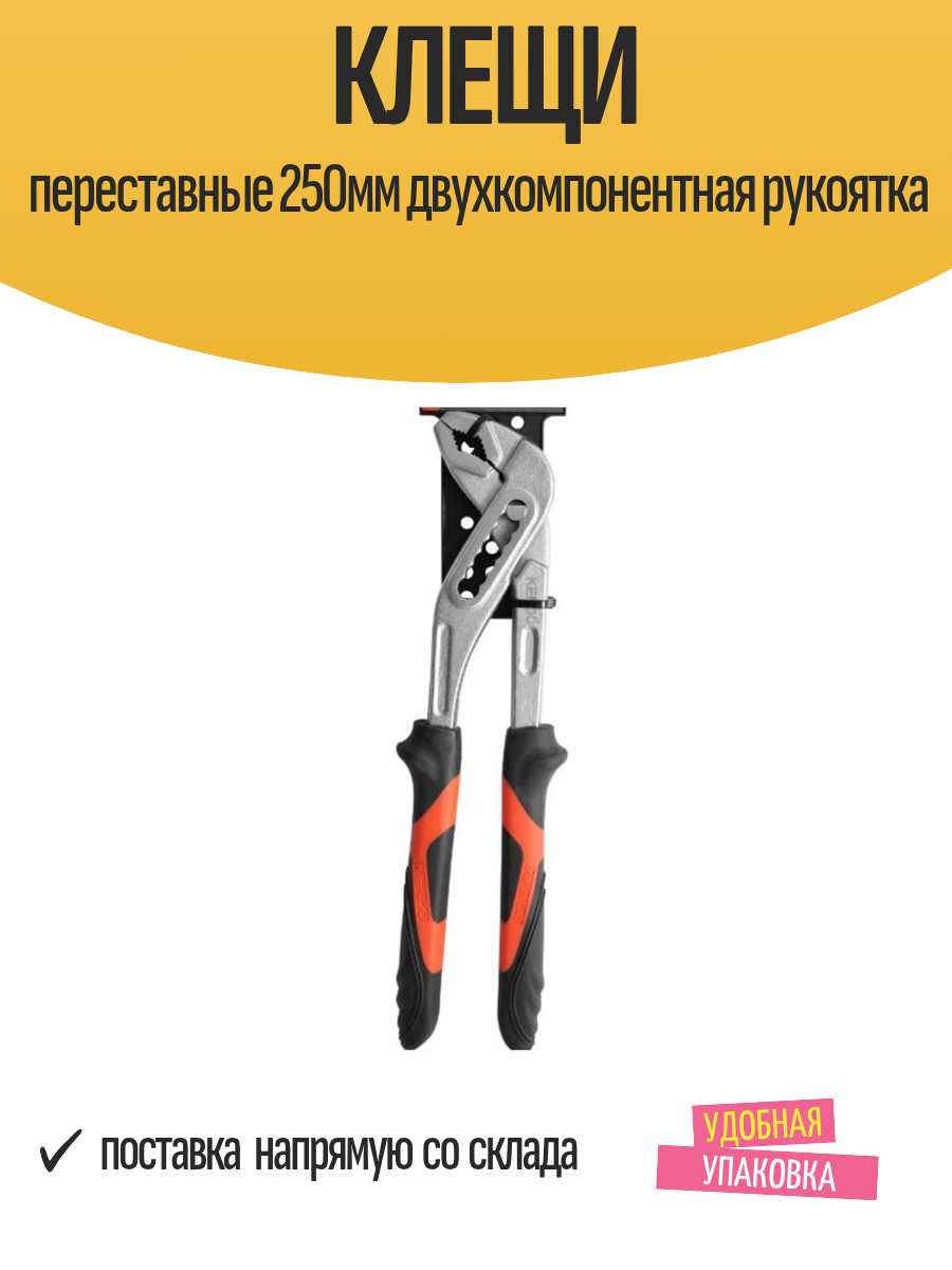 Клещи переставные 250мм двухкомпонентная рукоятка