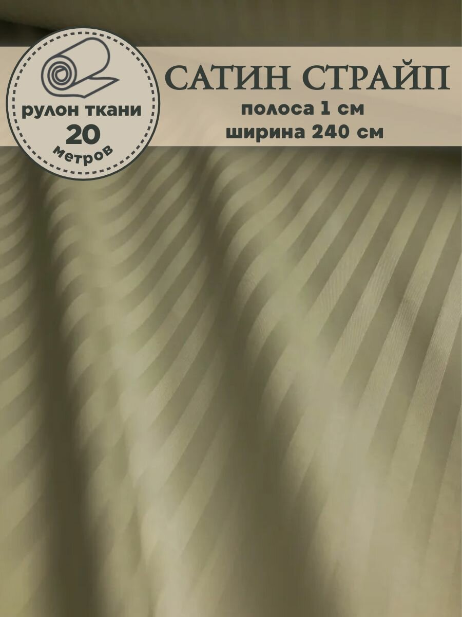 Ткань страйп-Сатин полоса 1 см, цв. хаки, 100% хлопок, ш-240 см, рулон 20 метров