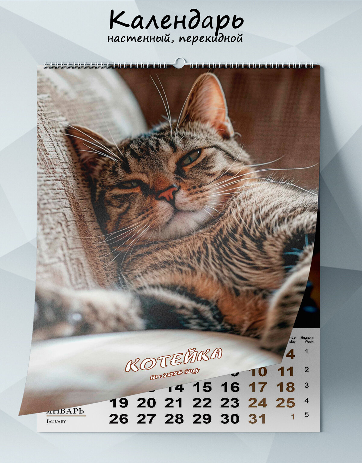 Календарь настенный, перекидной Котейка на 2026 год