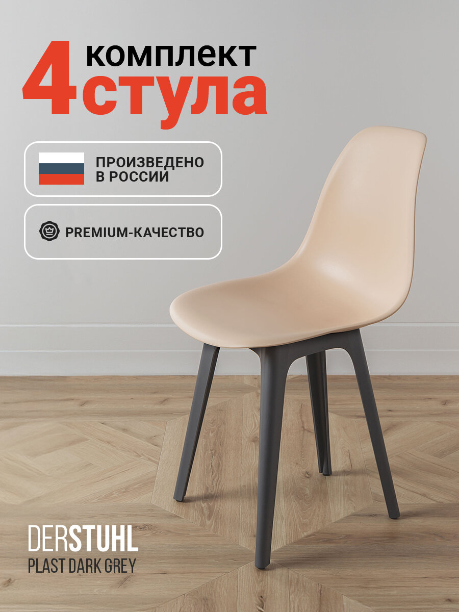 Стулья для кухни пластиковые со спинкой комплект 4 шт, теплый бежевый