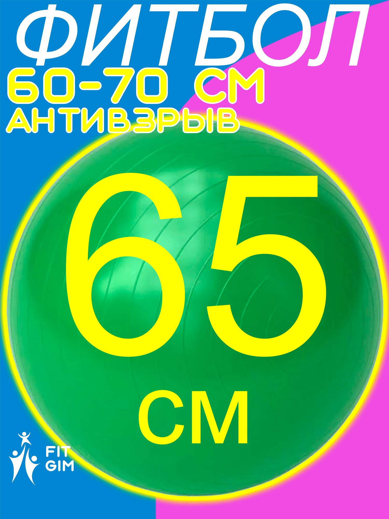 Фитбол