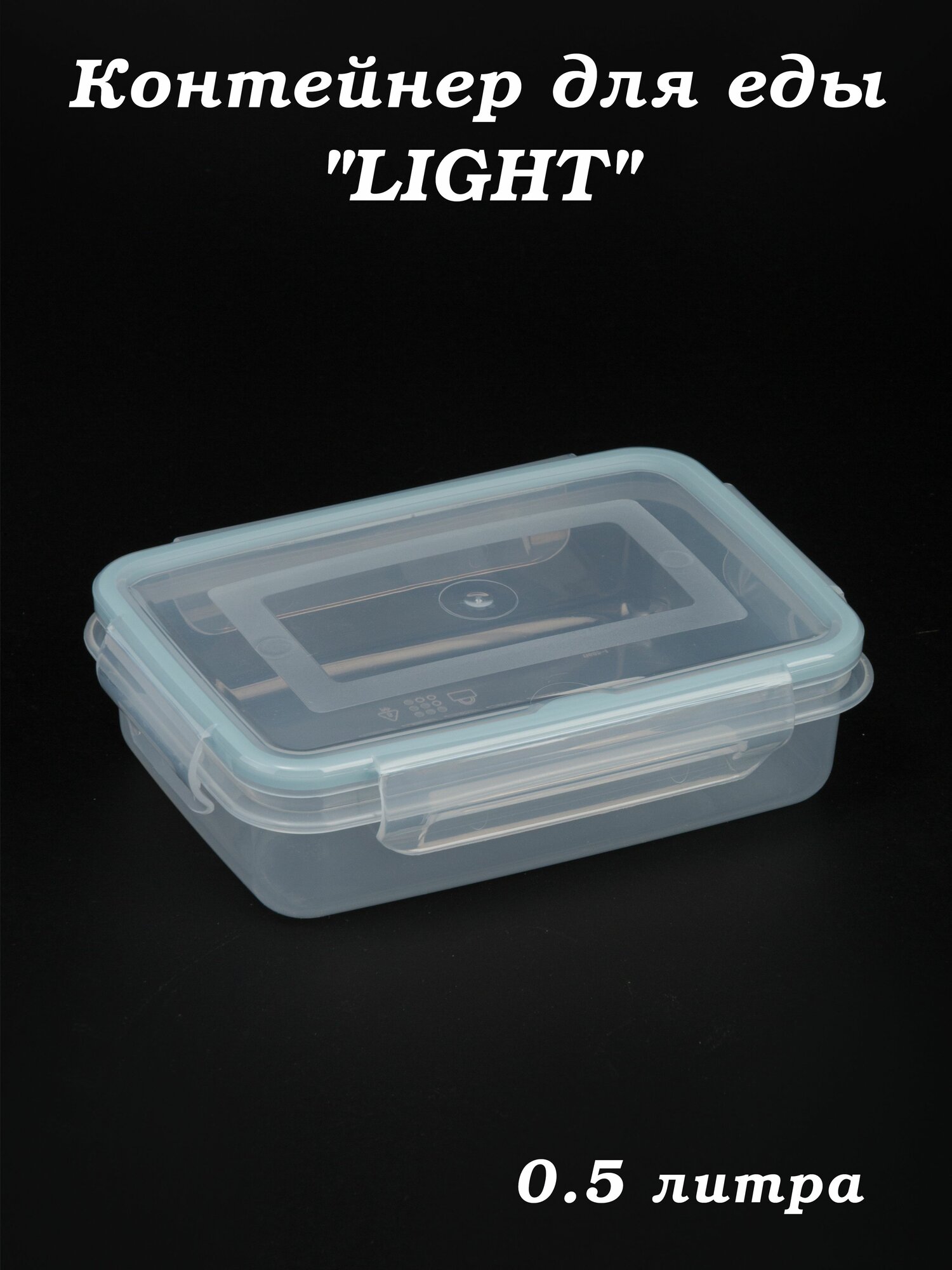 Контейнер для еды 500 мл Экстра лок LIGHT голубой