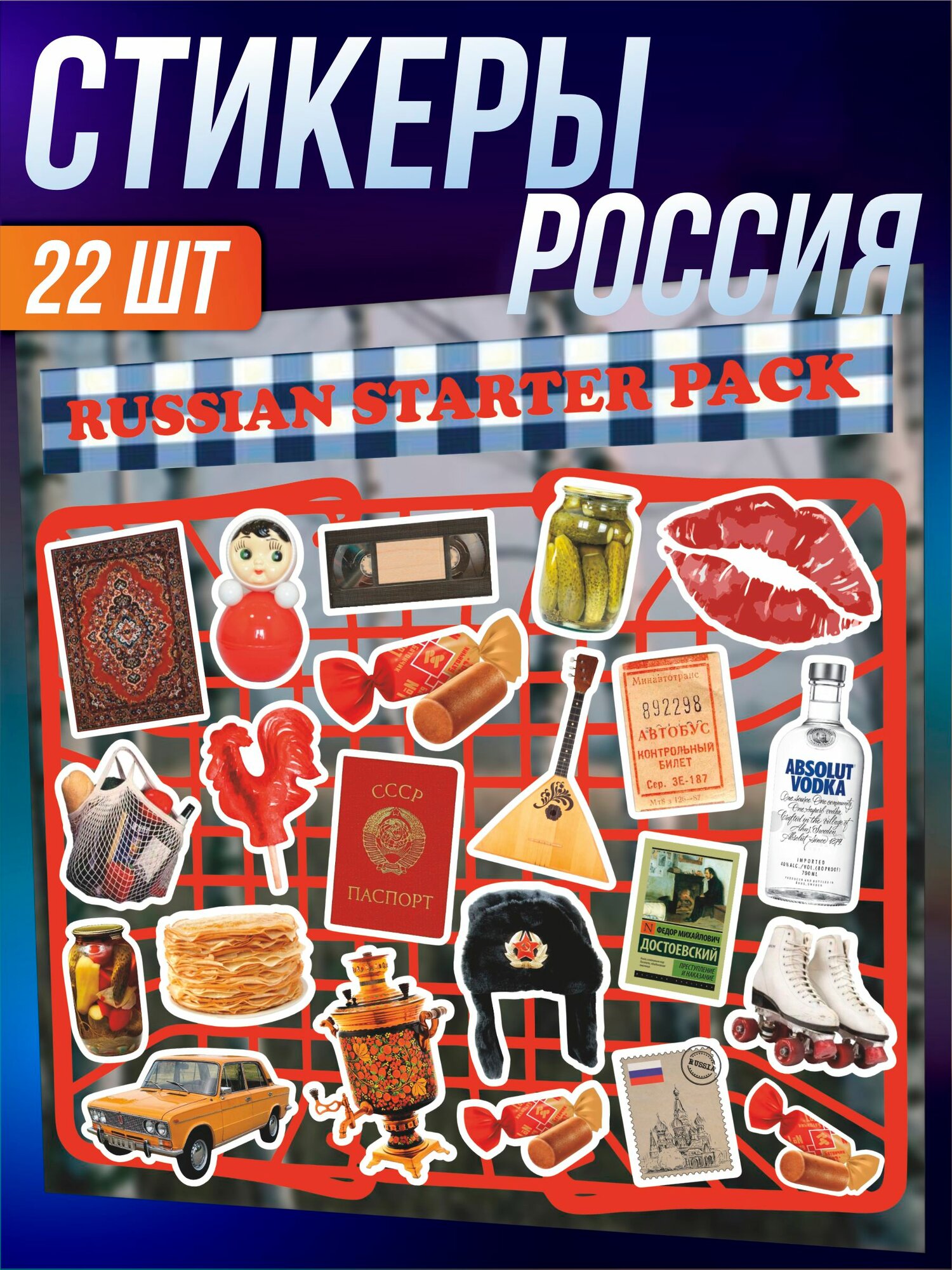 Стикерпак наклейки на телефон Россия эстетика