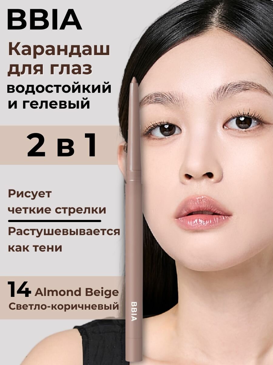 Гелевая подводка для глаз – тауп BBIA Last Auto Gel Eyeliner – 14 Almond Beige 0.3 гр