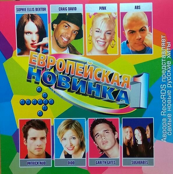 Европейская 1 (Сборник: Ellis Baxtor, P! NK, Texas) (RU, 2003, заводской диск) CD