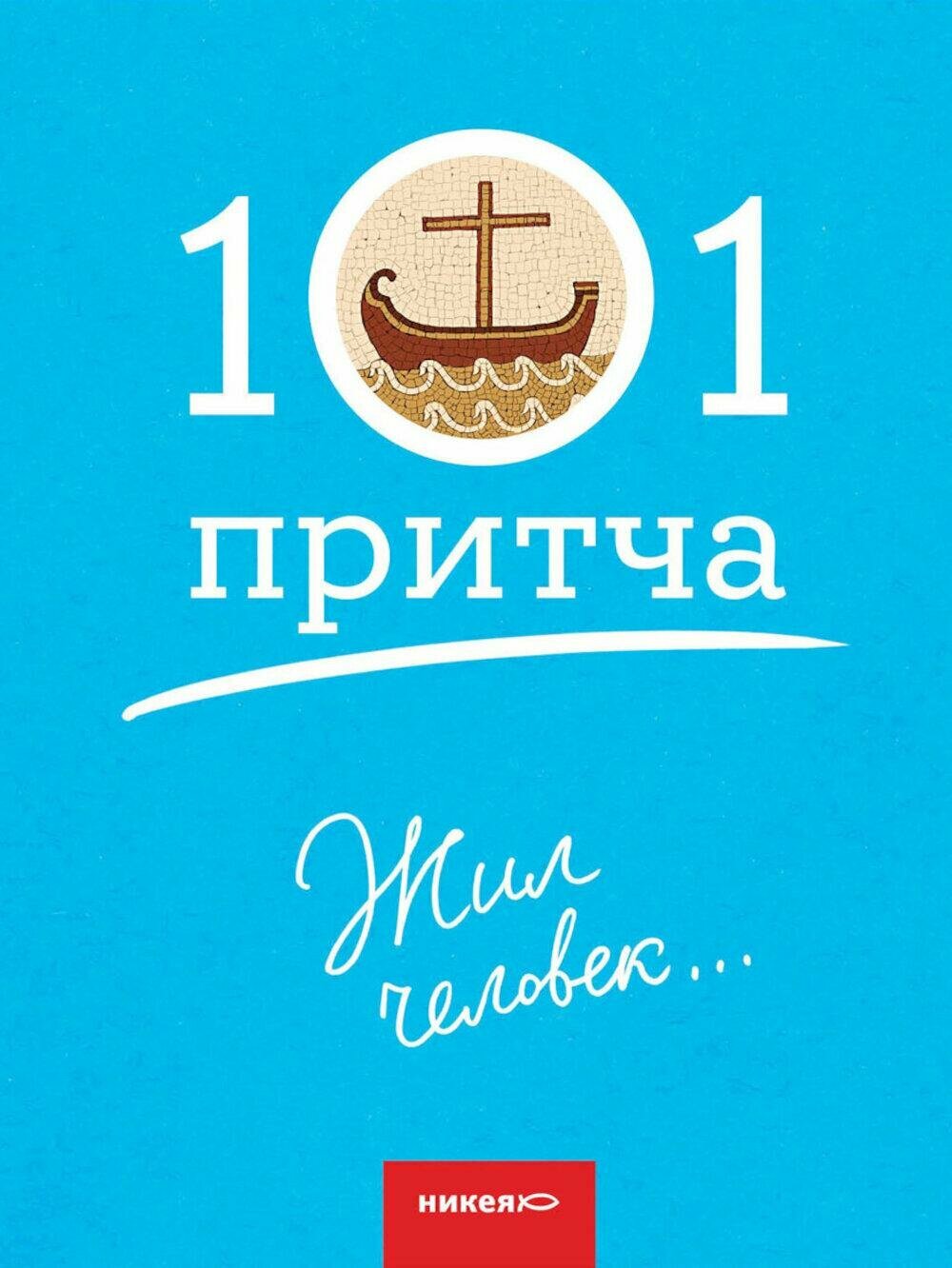 Жил человек… Сборник христианских притч и сказаний. Сост. Ключина О. П. Изд. Никея