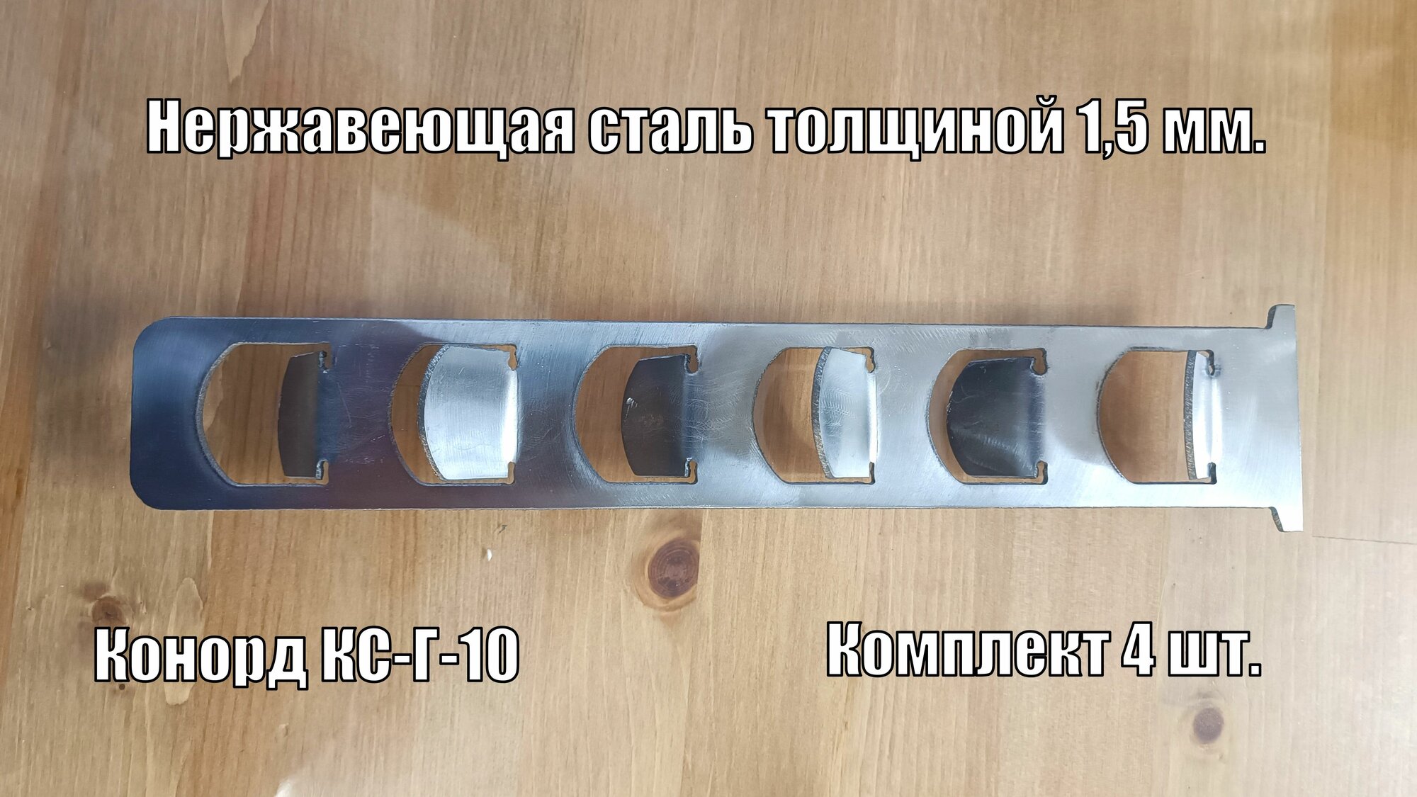 Турбулизатор из нержавейки для Конорд КС-Г-10 (комплект 4 шт.).