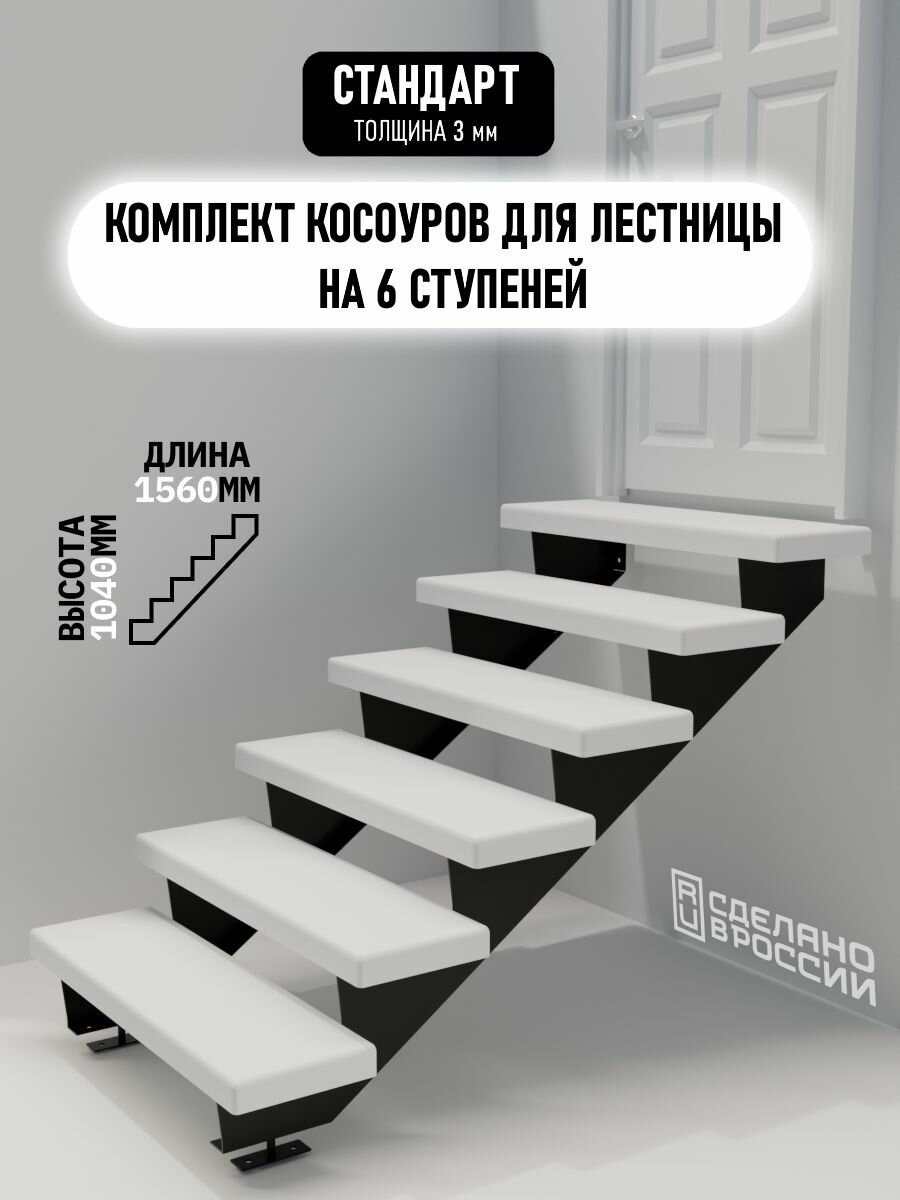 Косоуры для лестницы Стандарт на 6 ступеней, чёрный
