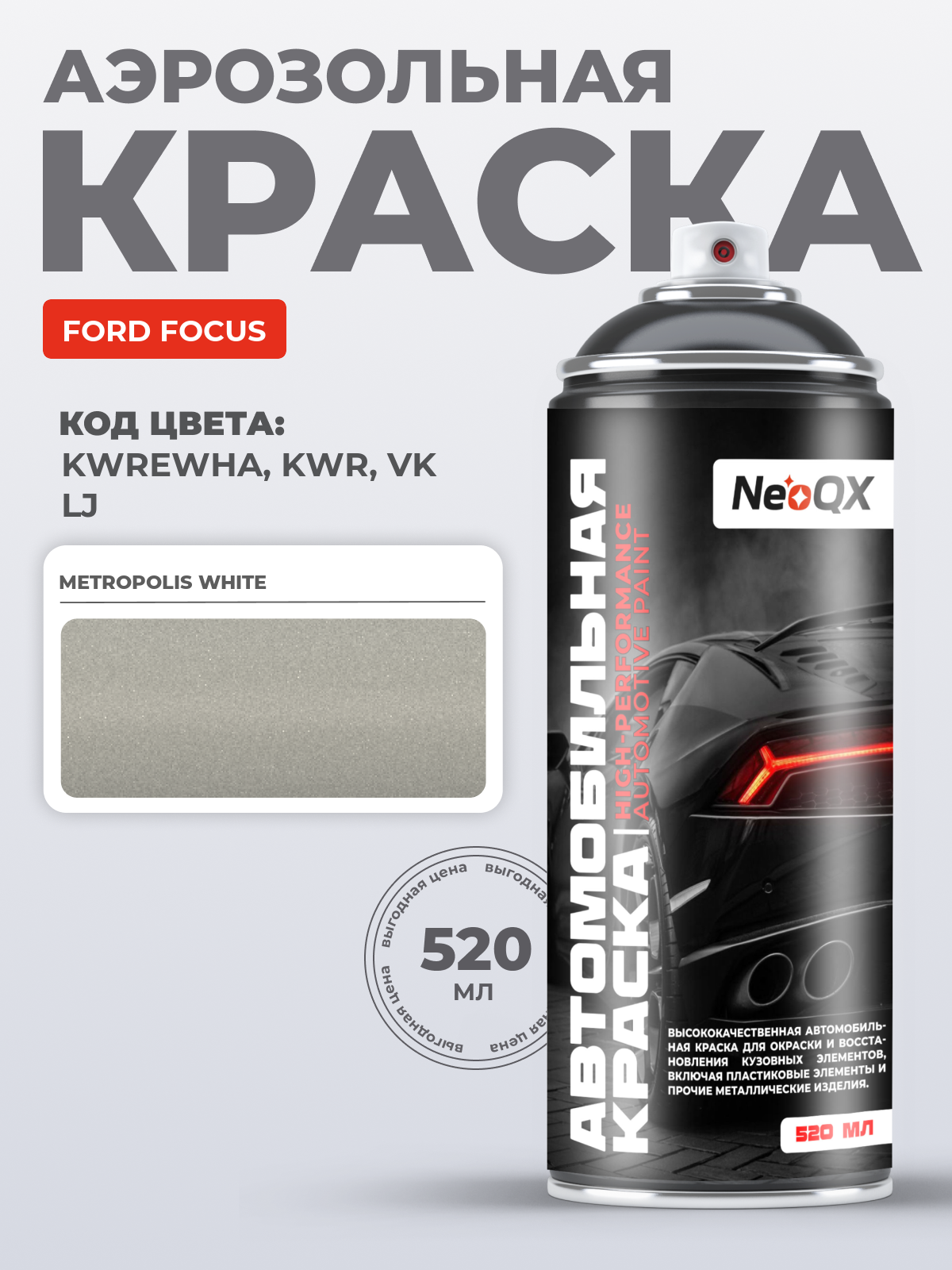 Краска для FORD FOCUS, код KWREWHA, KWR, VK, LJ (METROPOLIS WHITE), автоэмаль NeoQX в аэрозольном баллончике 520 мл