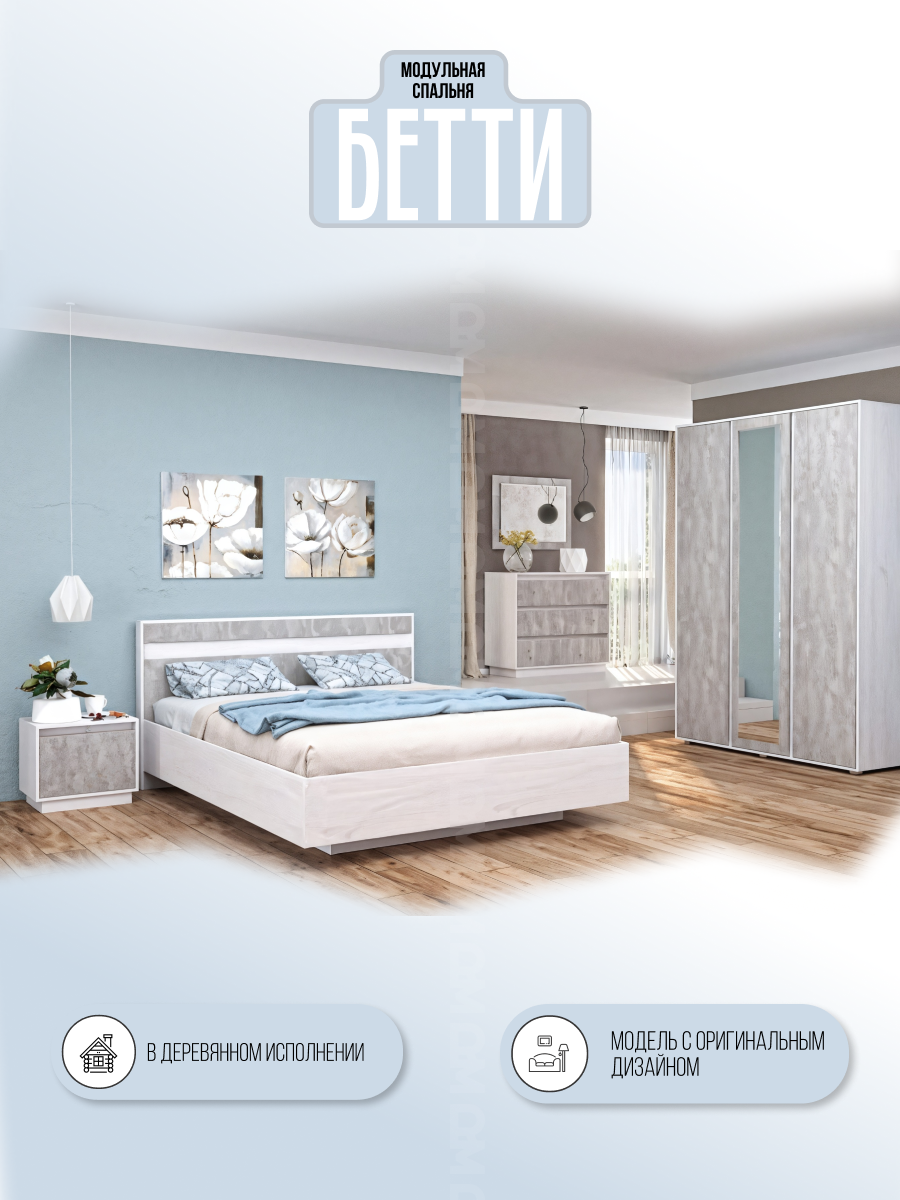 Модульная спальня бетти набор 1 Анкор Светлый/Бетонный Камень зарон