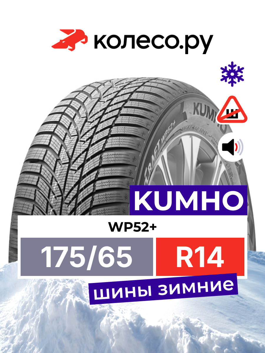 Шины зимние Кумхо WP52+ 175/65 R14 82T нешипованная зимняя резина
