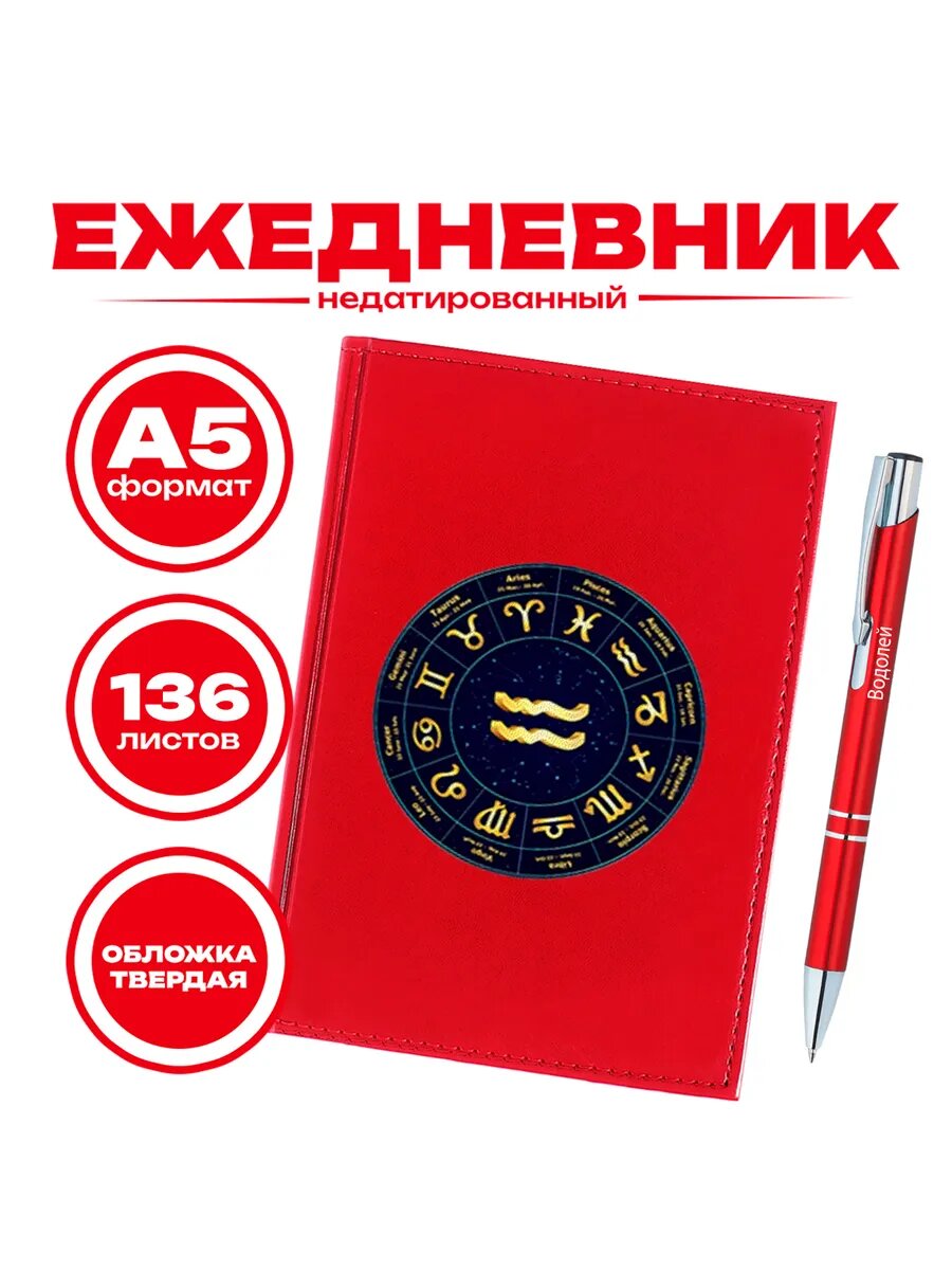 Ежедневник и ручка знак зодиака Водолей