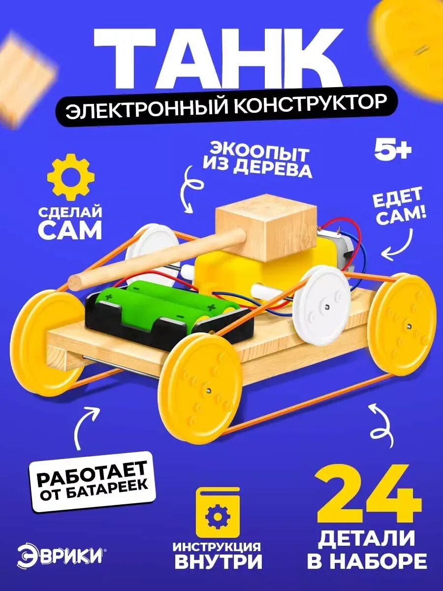 Электронный конструктор для мальчиков деревянный Танк