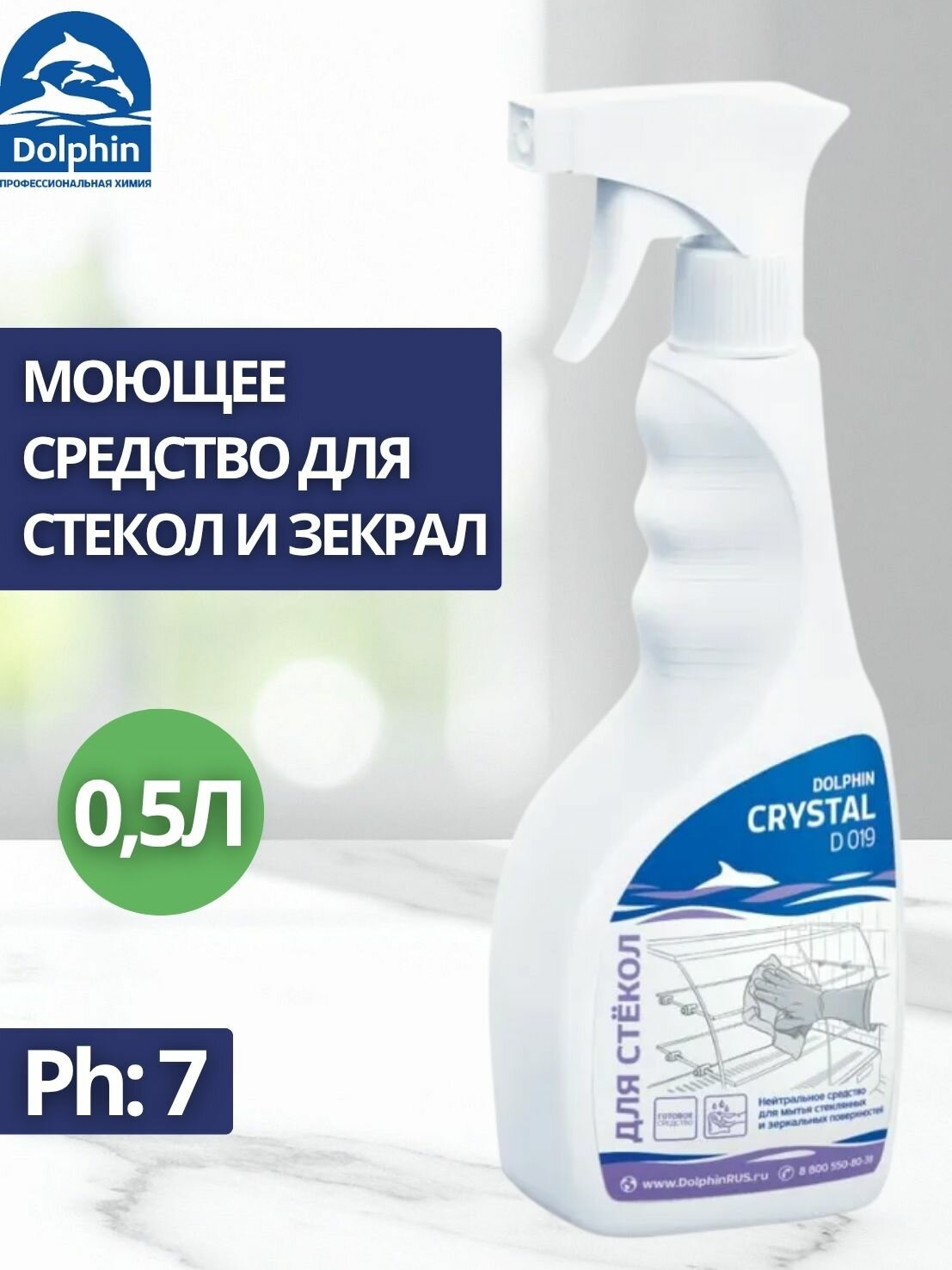 Моющее средство для стекол и зеркал 0,5л триггер Dolphin: Crystal (аррт. D019-05)