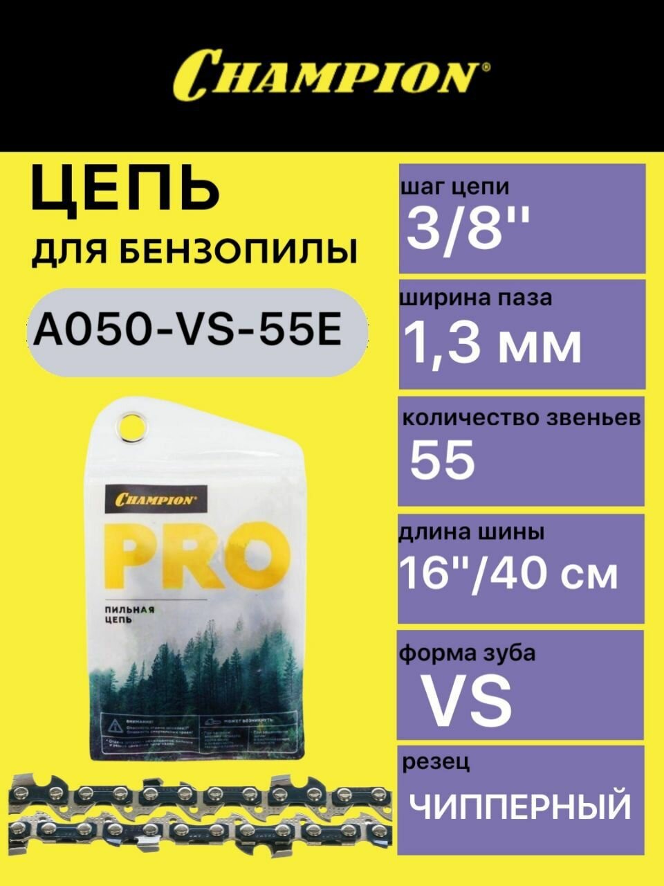Цепь CHAMPION 3/8" - 1,3 мм - 55 PRO (VS) A050-VS-55E
