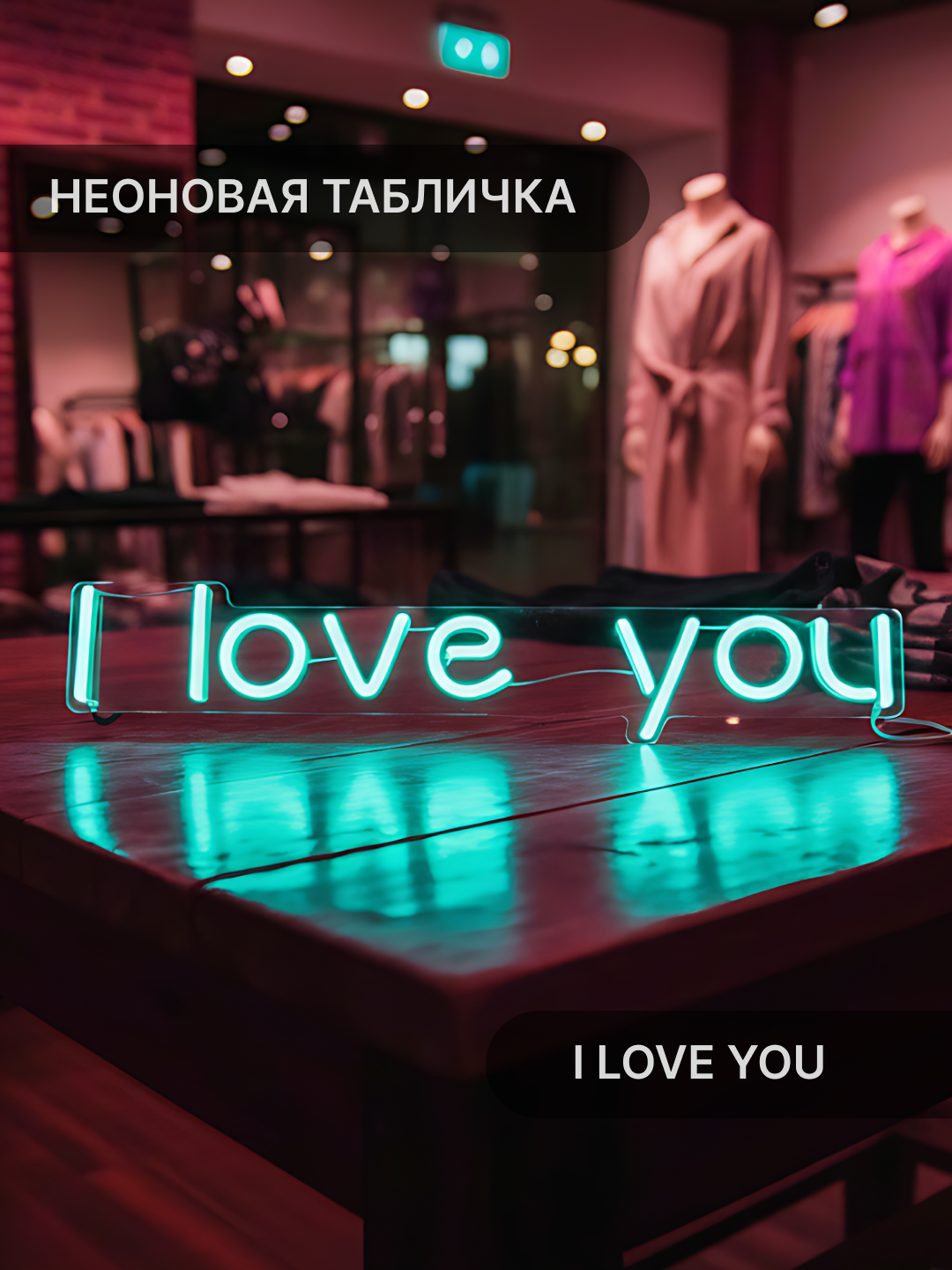 Неоновая табличка Elmarto "I love you", 40см x 8см, бирюзовая, светодиодная