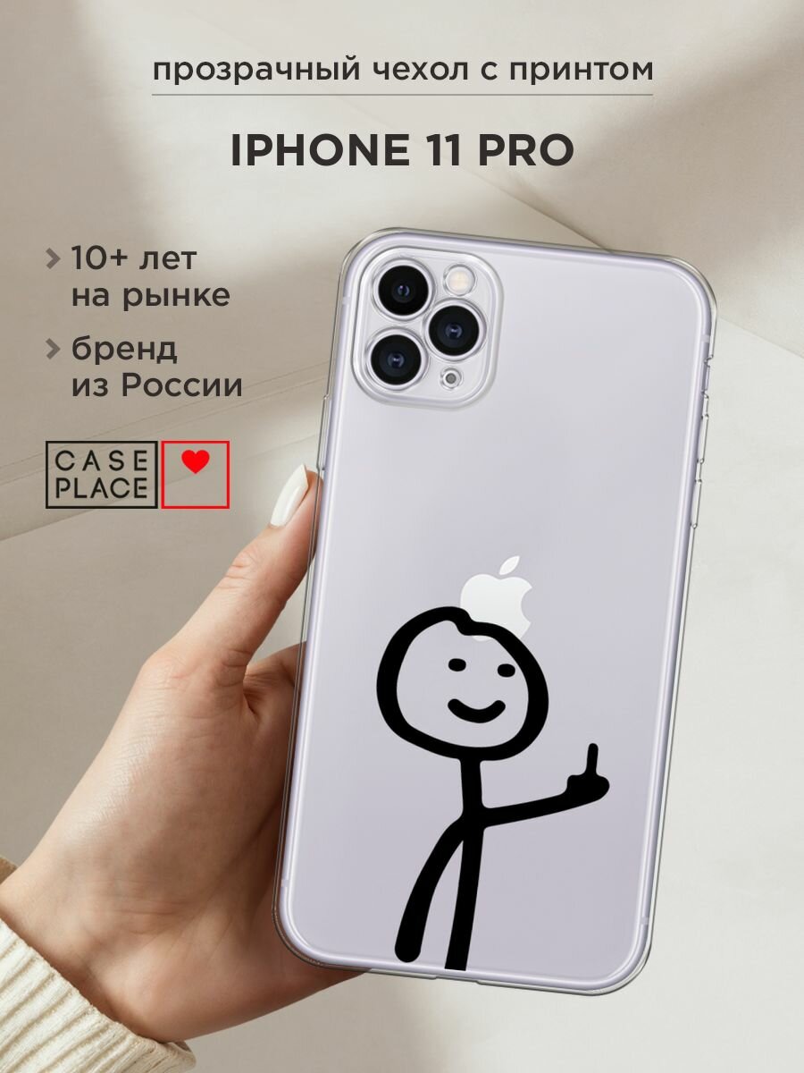 Чехол на Apple iPhone 11 Pro / Айфон 11 Про с принтом "Неприличный человечек чёрный", прозрачный