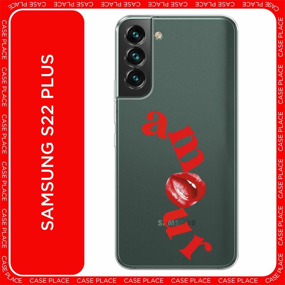 Чехол на Samsung Galaxy S22 + / Самсунг Галакси S22 Плюс с принтом "Amour lips - 14 февраля", прозрачный